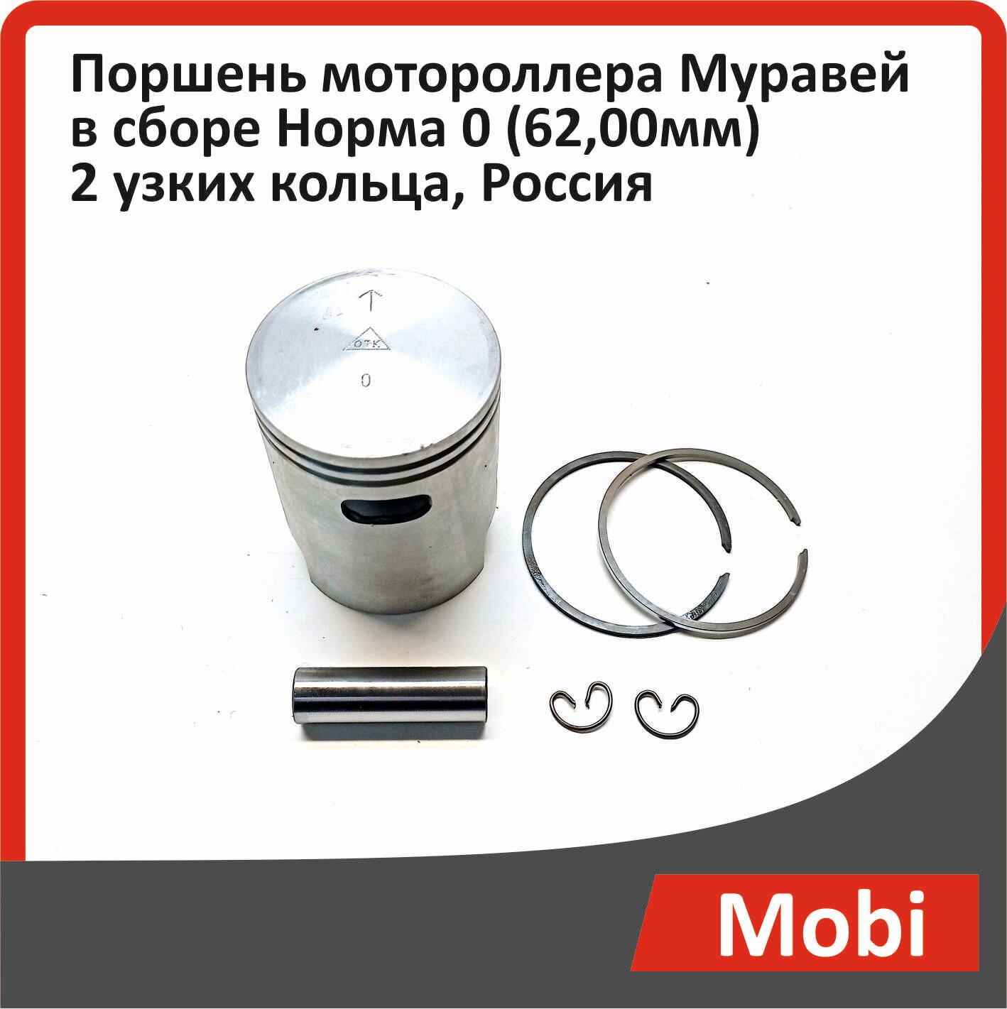 Поршень мотороллера Муравей в сборе Норма 0 (62,00мм) 2 узких кольца, Россия