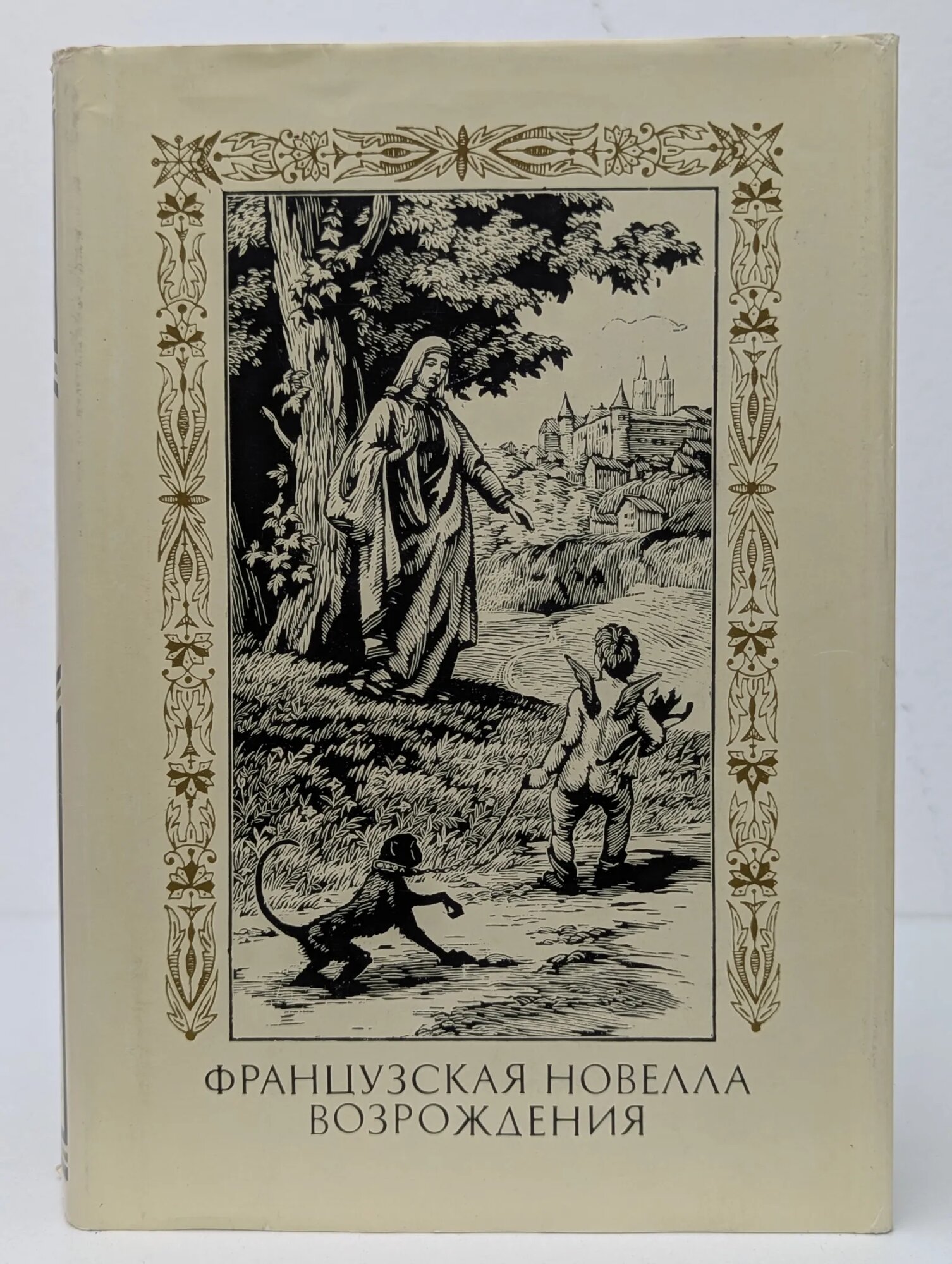 Французская новелла Возрождения Наваррская Маргарита, де Труа Никола, Бонавантур Деперье, Ивера Жак 1988