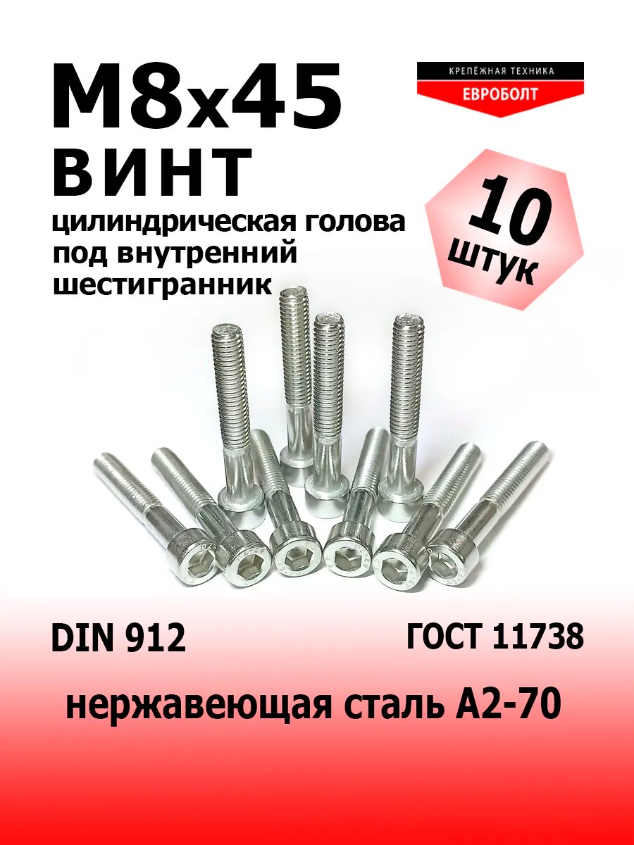 Винт внутренним шестигранником М8х45 нерж. DIN912 10 шт.