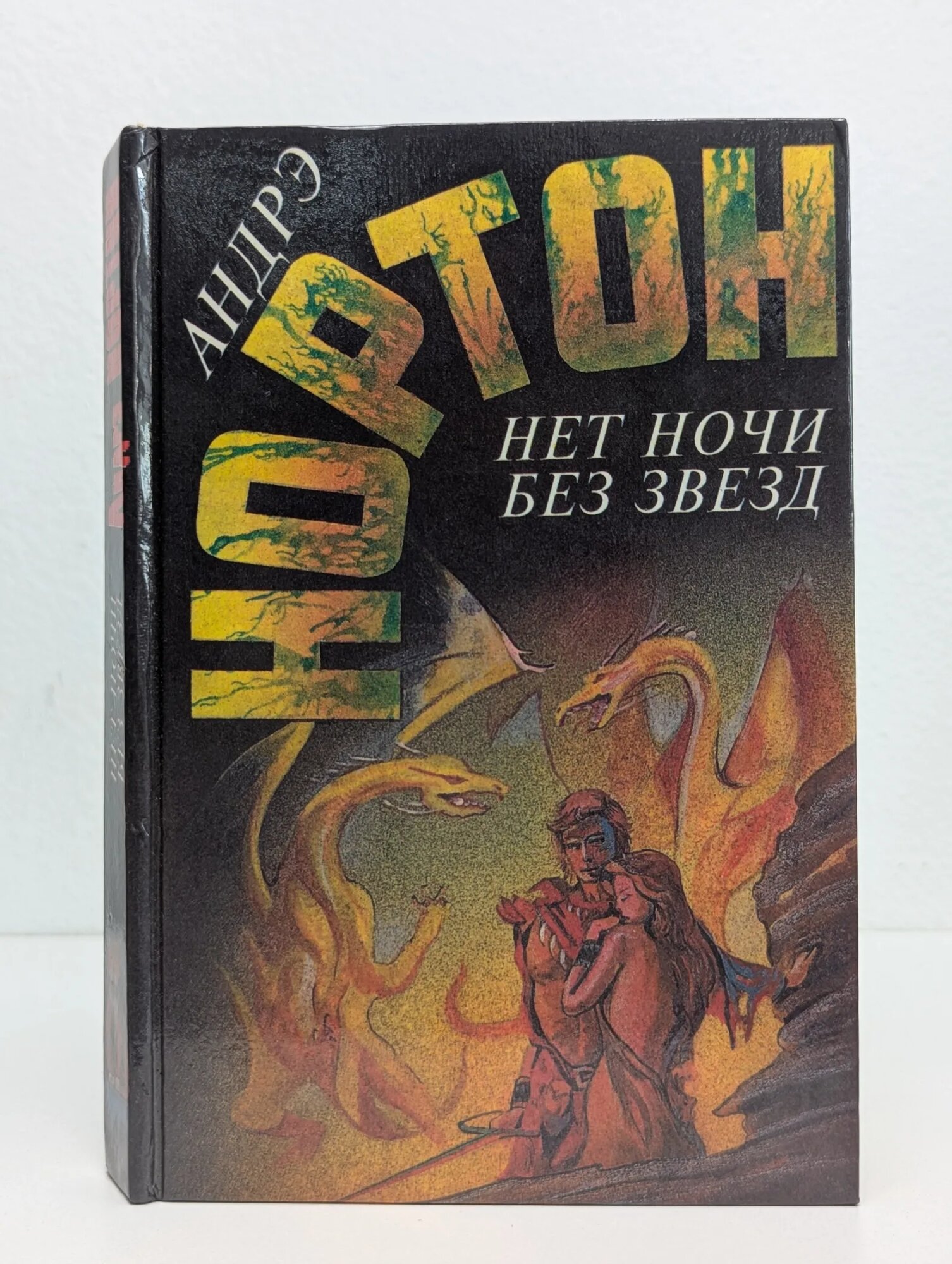 Нет ночи без звезд Нортон Андрэ 1993