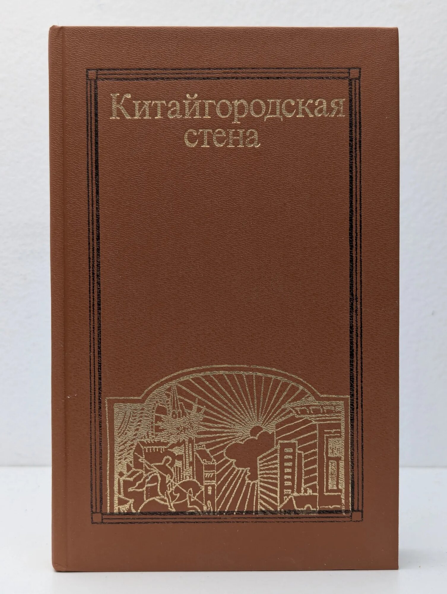 Китайгородская стена Дорошенко Н, Семенов В. (сост.) 1988