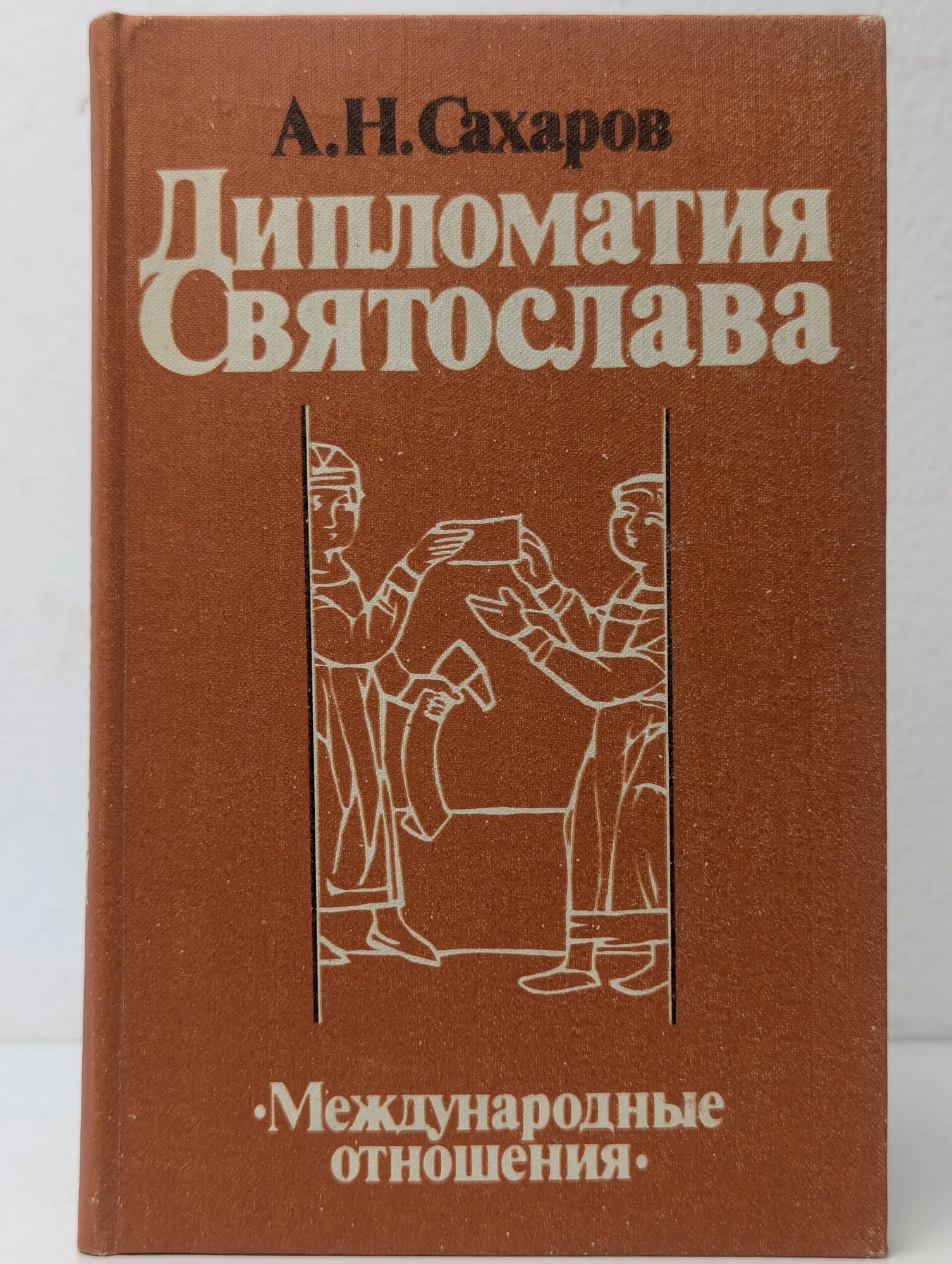 Дипломатия Святослава Сахаров Андрей Николаевич 1982