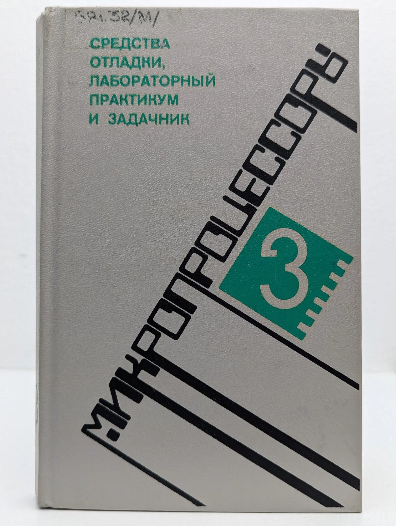 Микропроцессоры. Средства отладки, лабораторный практикум и задачник. Книга 3 Воробьёв Н. В, Горбунов В. Л, Горячев А. В. 1986