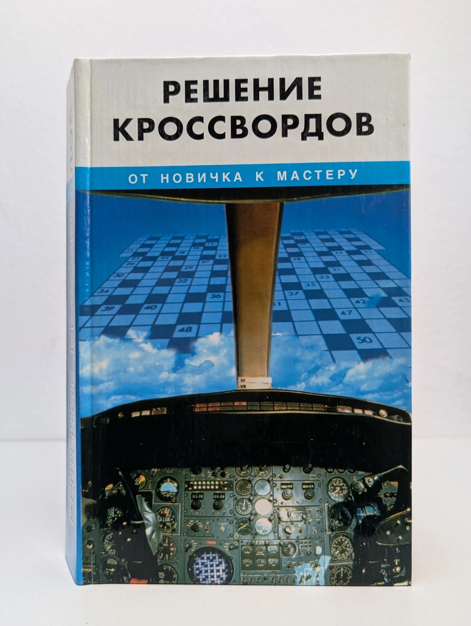 Решение кроссвордов. От новичка к мастеру Виноградова И. А. (сост.) 1998