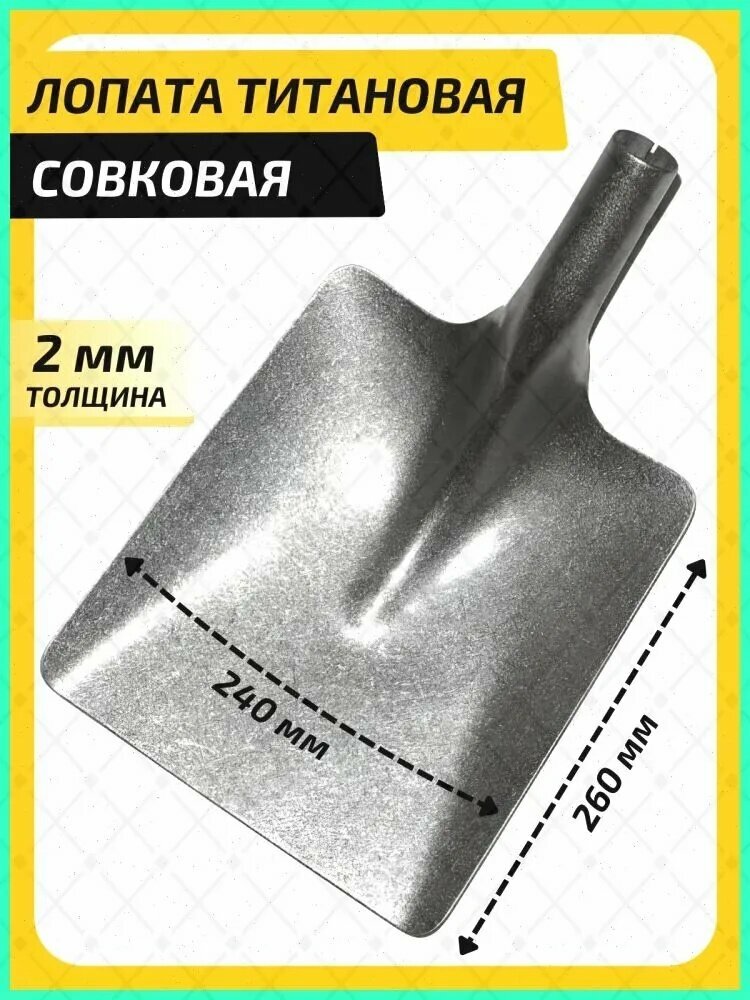 Лопата совковая