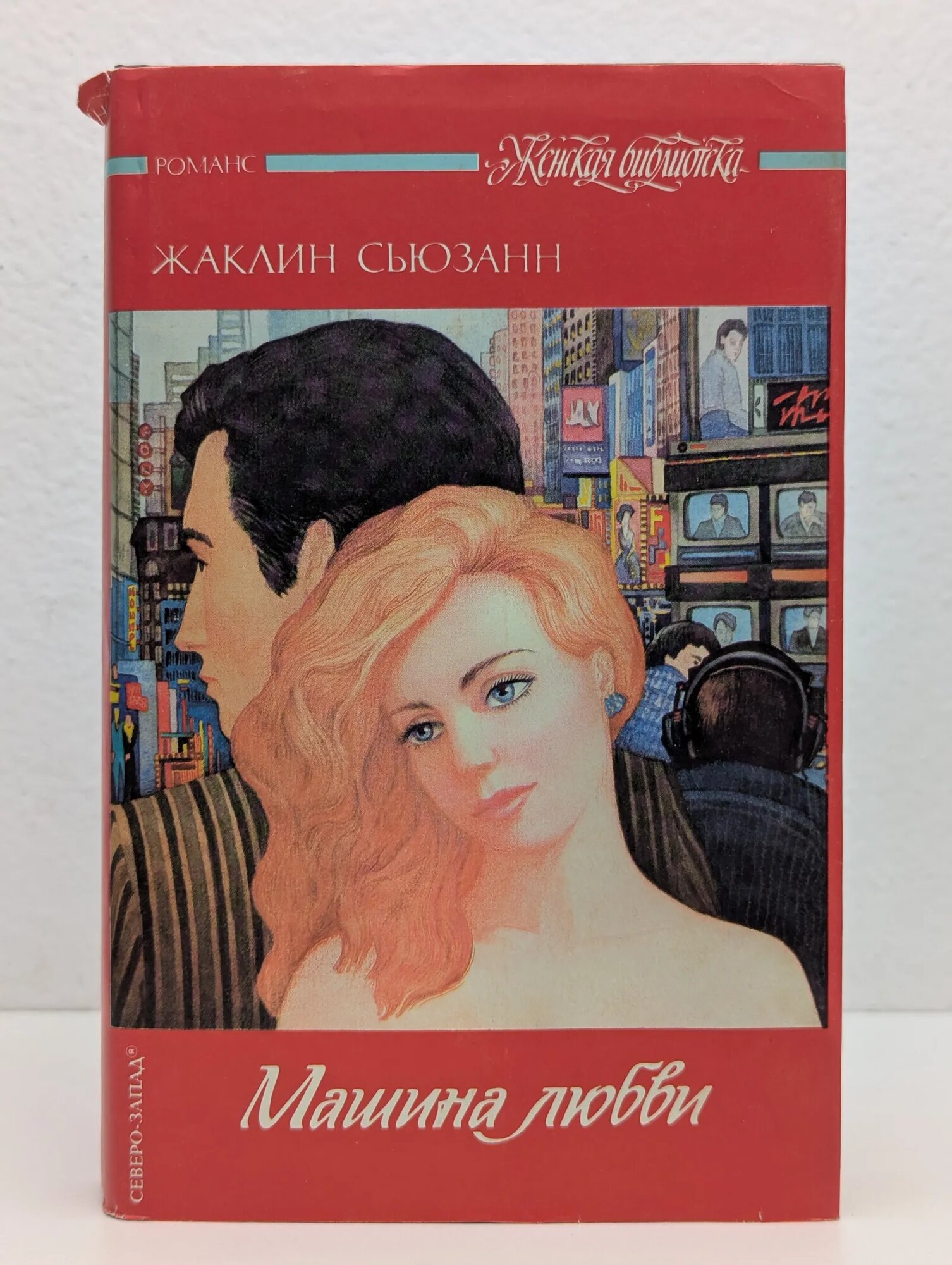 Машина любви Сьюзанн Жаклин 1993