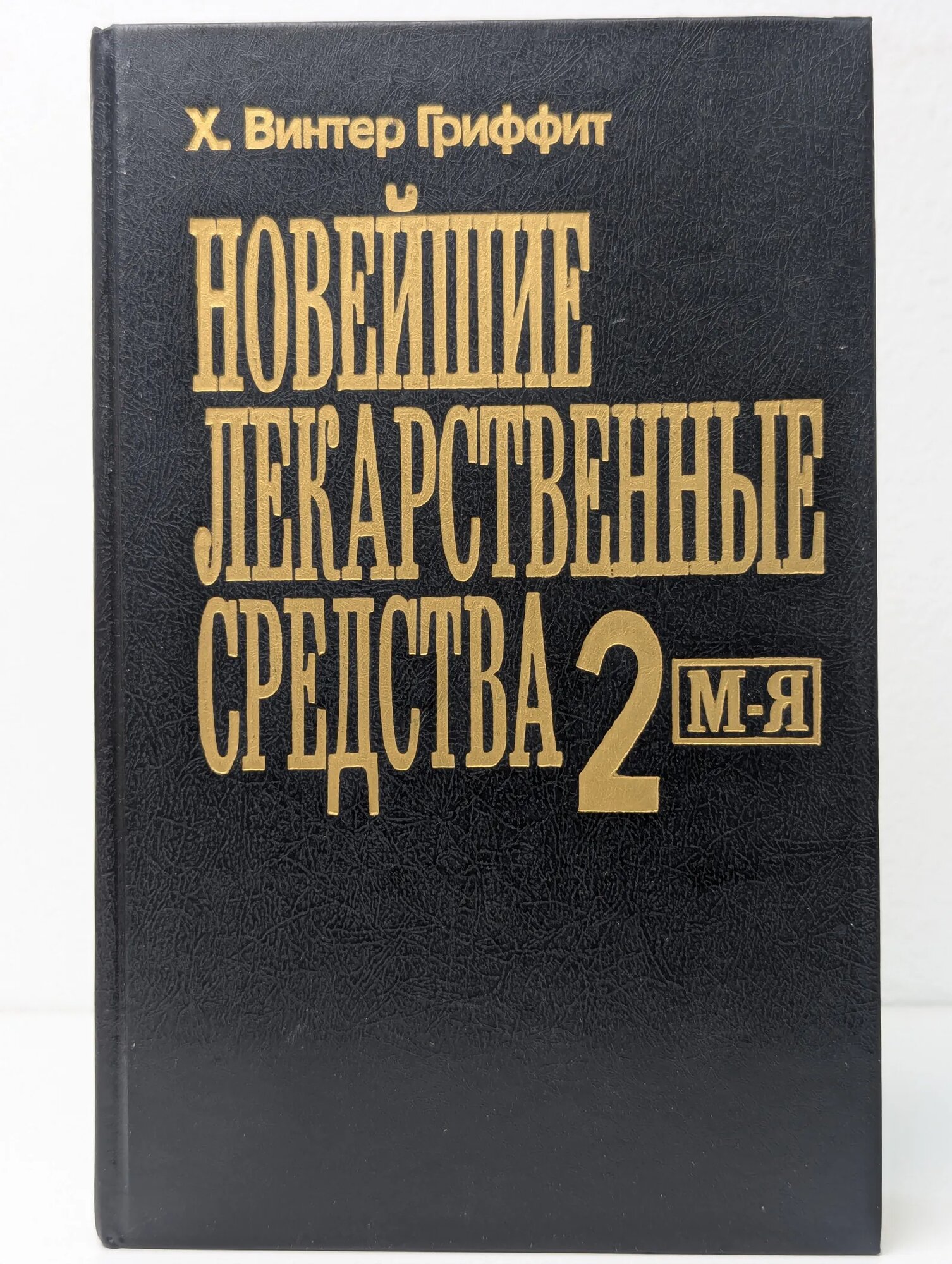 Новейшие лекарственные средства. В 2 частях. Часть 2 Гриффит Х. Винтер 1998