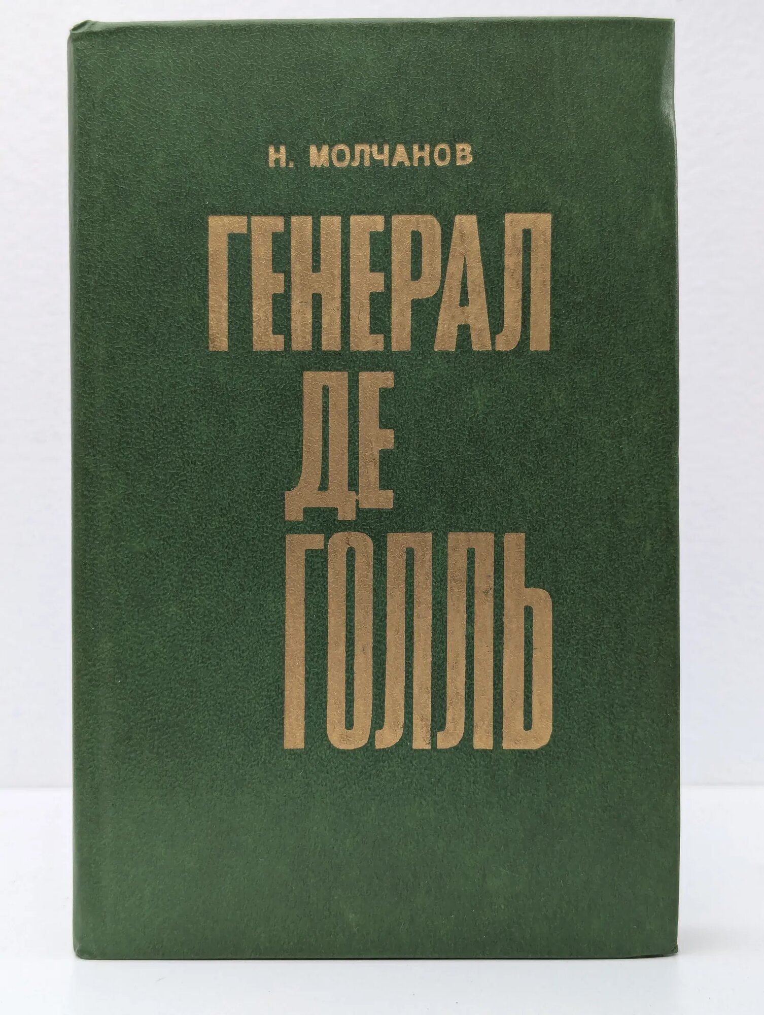 Генерал де Голль Молчанов Николай Николаевич 1980