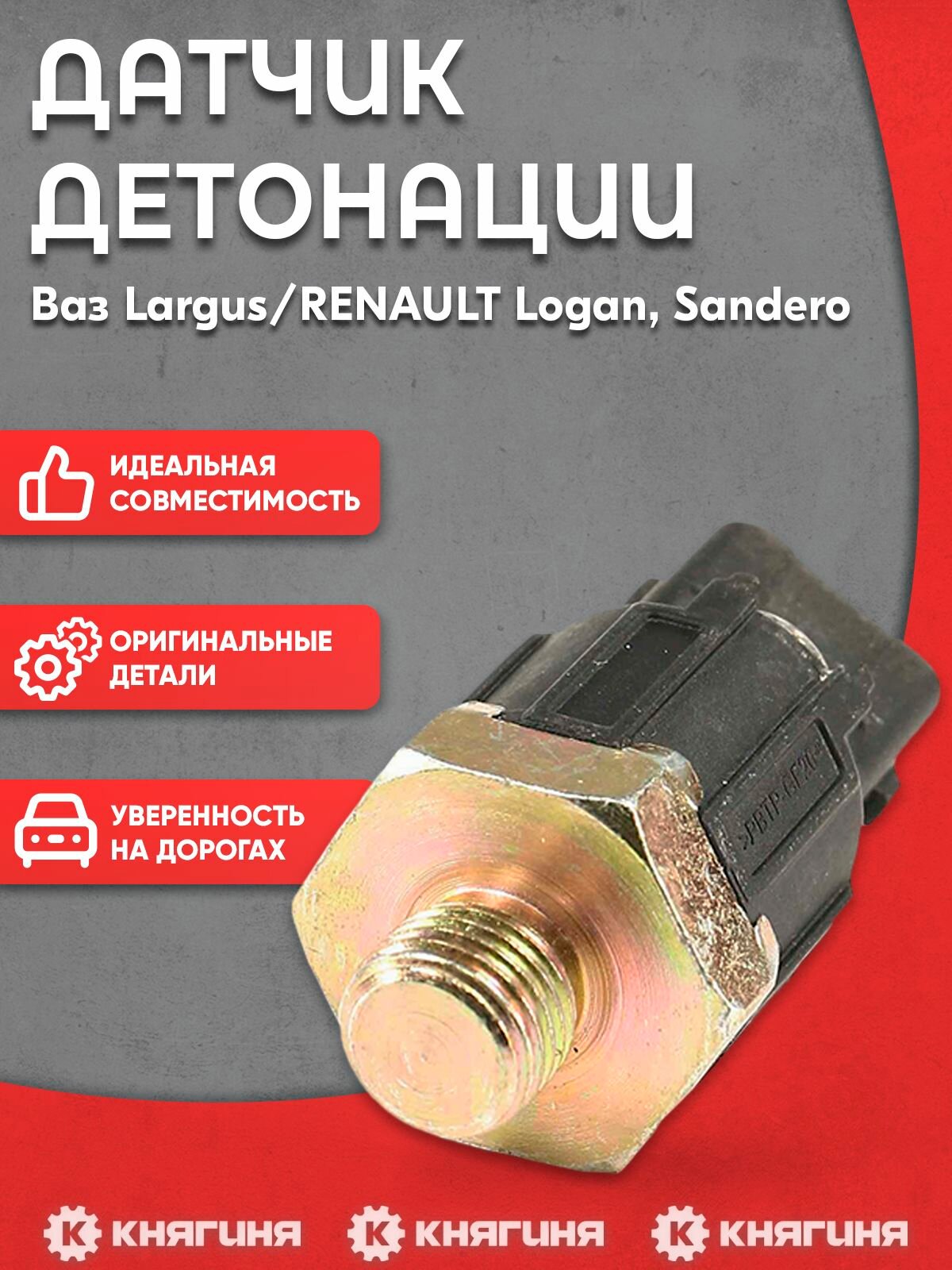 Датчик детонации для а/м Ваз Largus / RENAULT Logan, Sandero