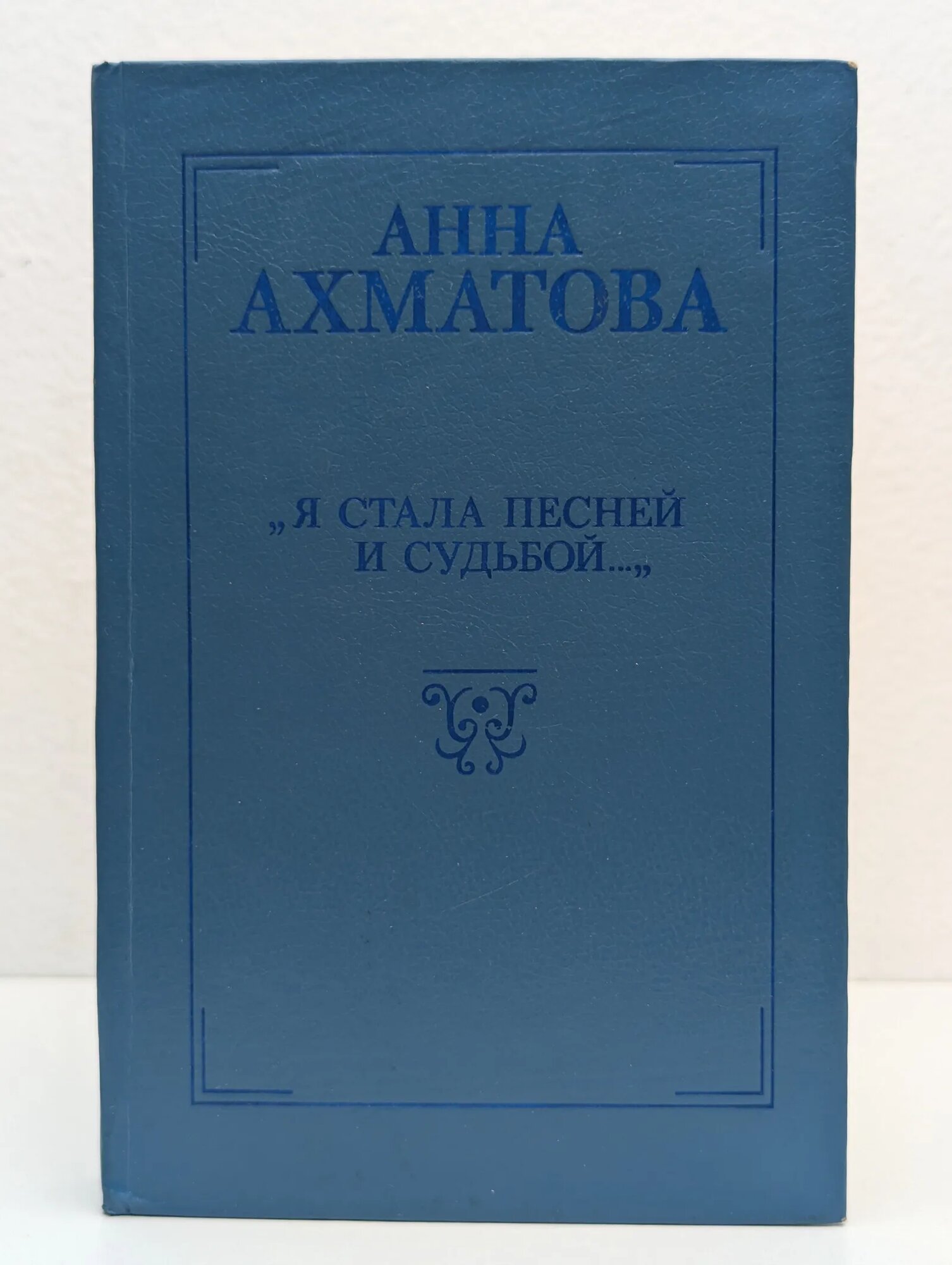 "Я стала песней и судьбой." Ахматова Анна Андреевна 1991