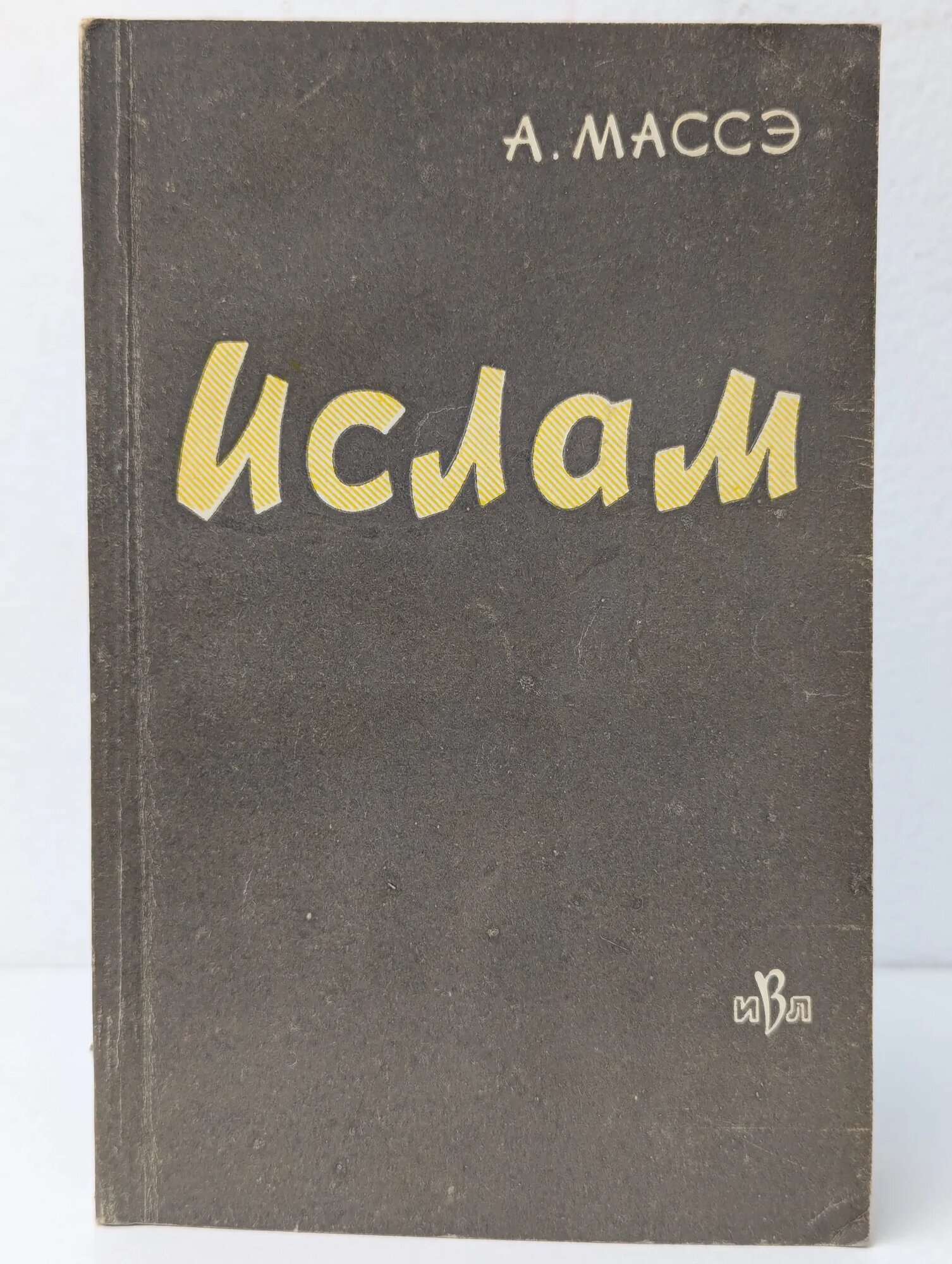 Ислам: очерк истории Массэ Анри 1963