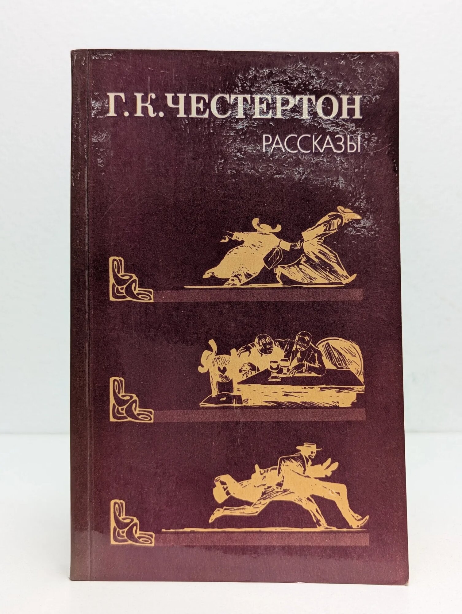 Г. К. Честертон. Рассказы Честертон Гилберт Кийт 1989