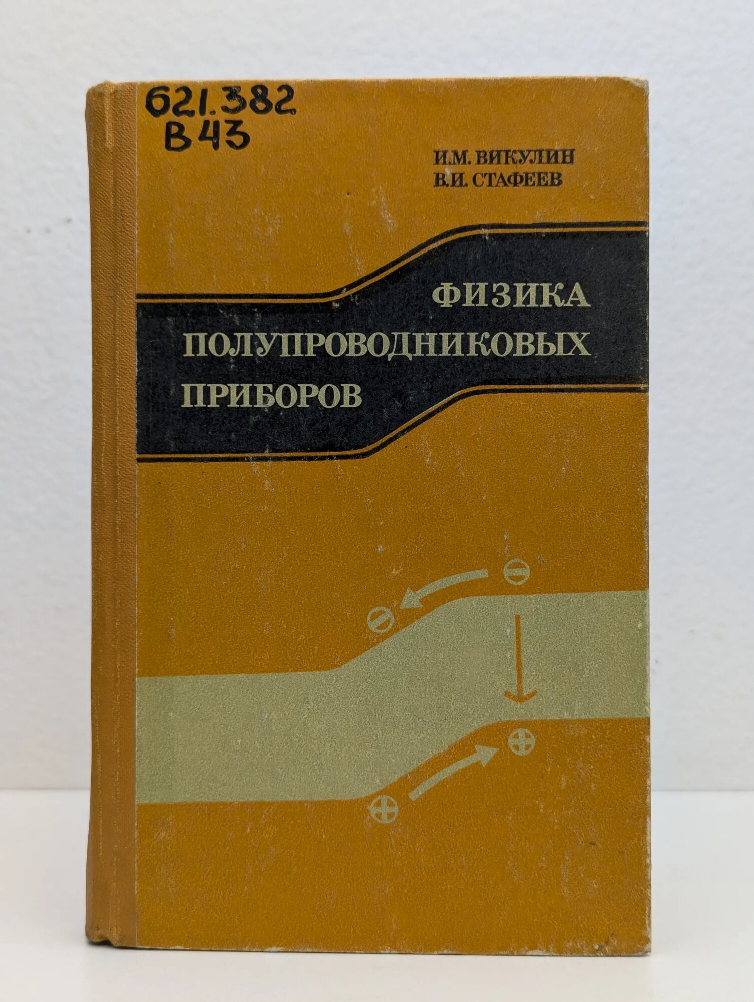 Физика полупроводниковых приборов Викулин Иван Михайлович, Стафеев Виталий Иванович 1980