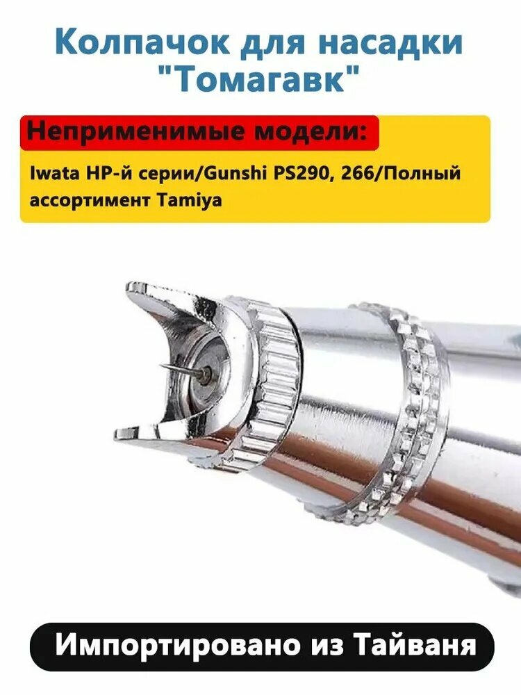 Колпачок для насадки "Томагавк", Неприменимые модели: Iwata HP-й серии/Gunshi PS290, 266/Полный ассортимент Tamiya