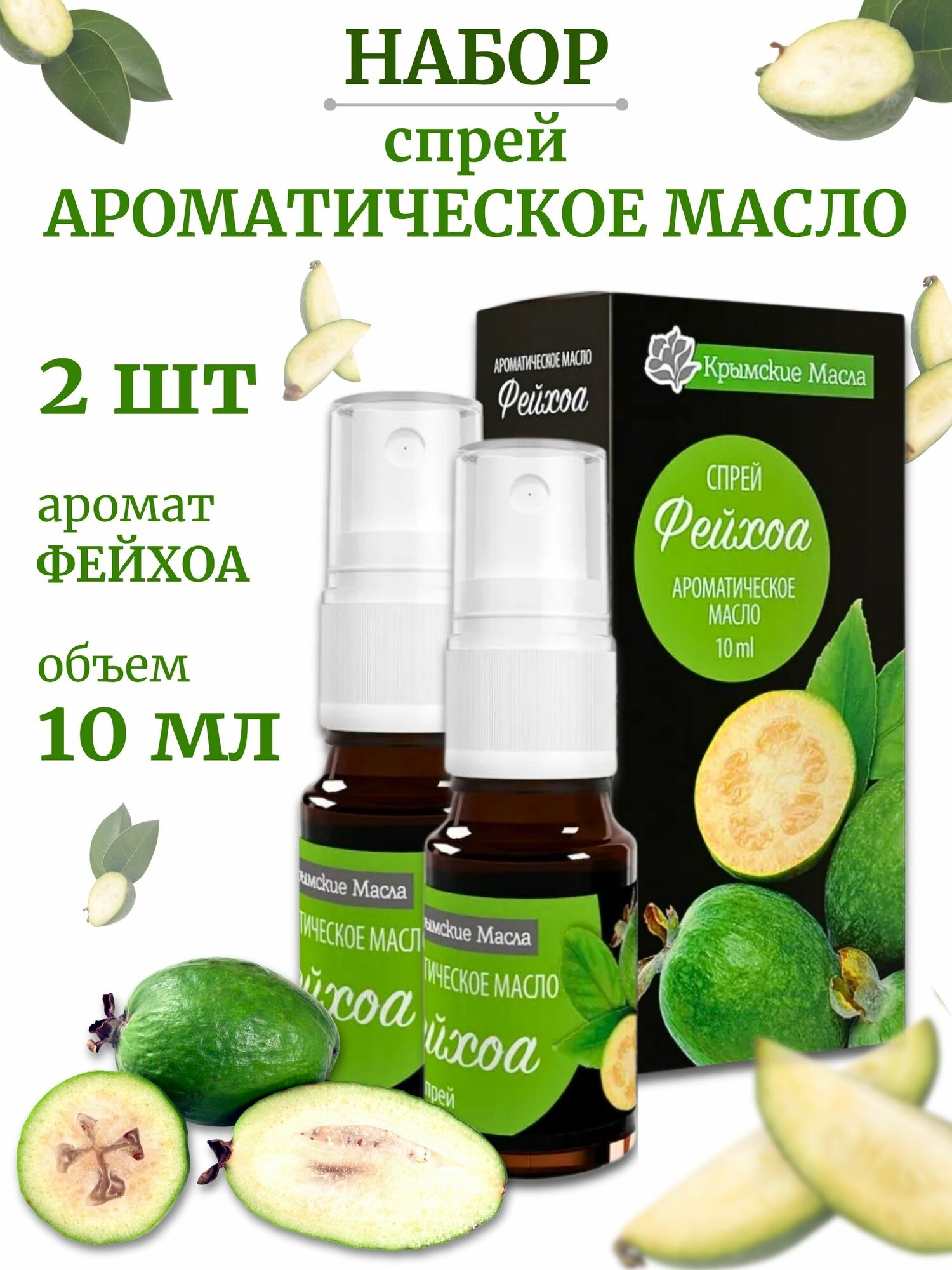 2 штуки Ароматическое масло Крымские масла Фейхоа, 10 мл спрей, КМ-10ар-фейхоа-2шт