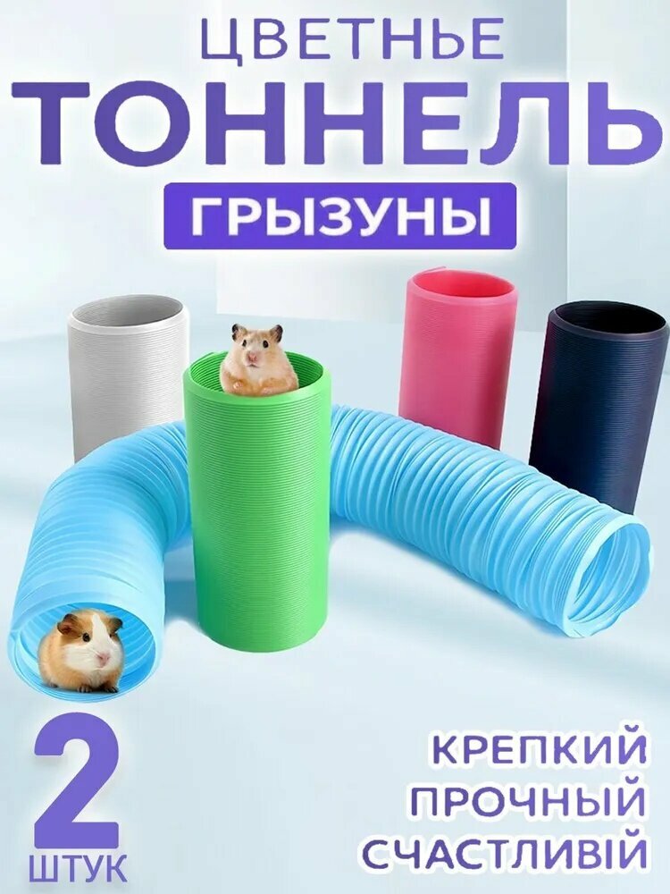 Тоннель/туннель, труба, лабиринт для хорьков, лабиринт для крыс, грызунов, ежей, 1 метр, складной