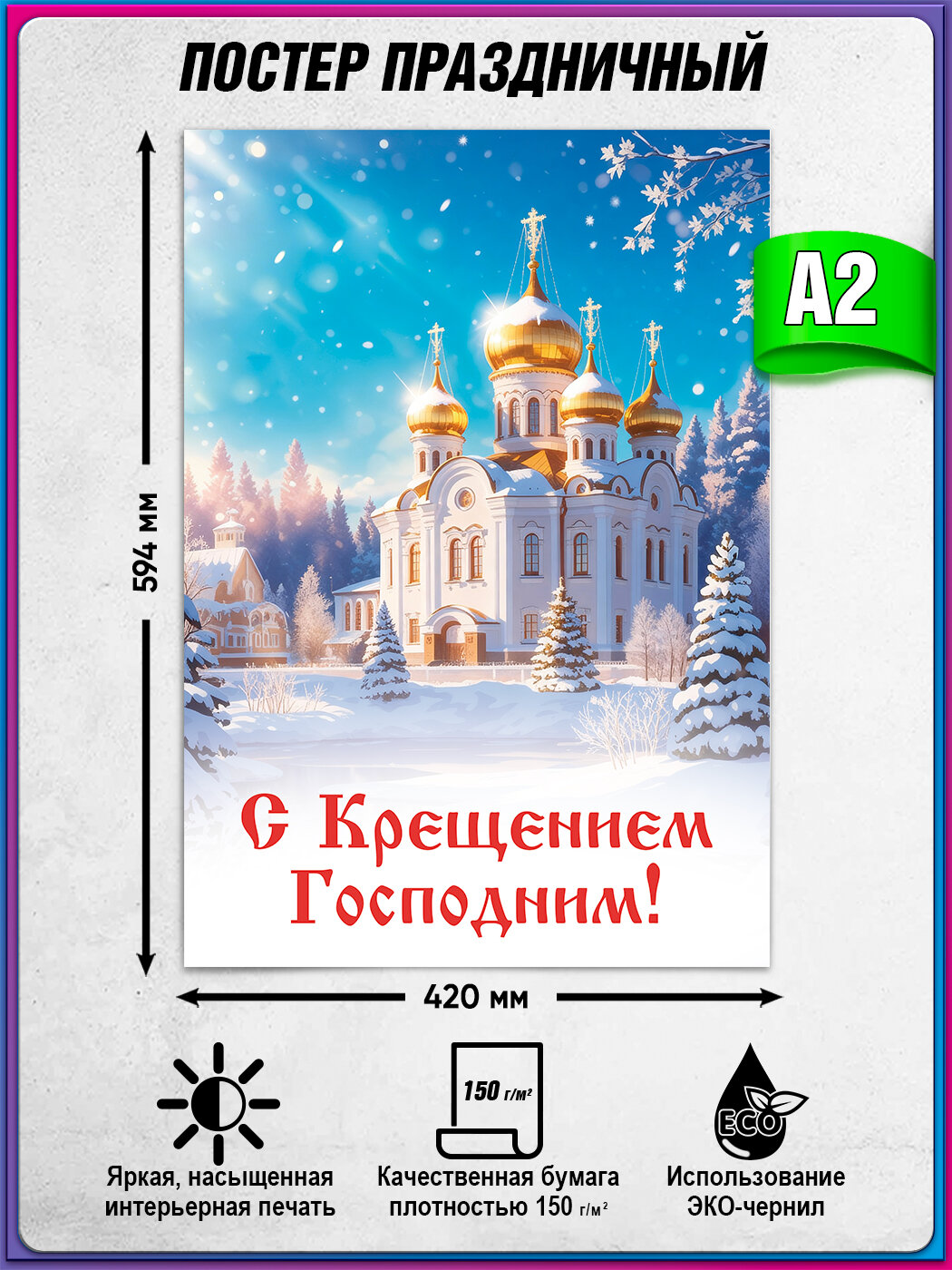 Плакат на Крещение Господне / Постер для праздничного оформления храма и дома. Формат А2 (42х60 см.)