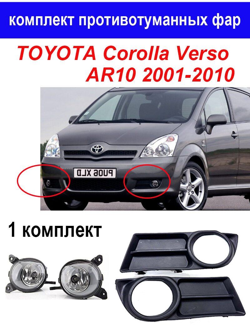 Фары автомобильные, Противотуманная фара, 2 шт, арт. 1 комплект противотуманных фар и защитных накладок для TOYOTA Corolla Verso 2001-2010