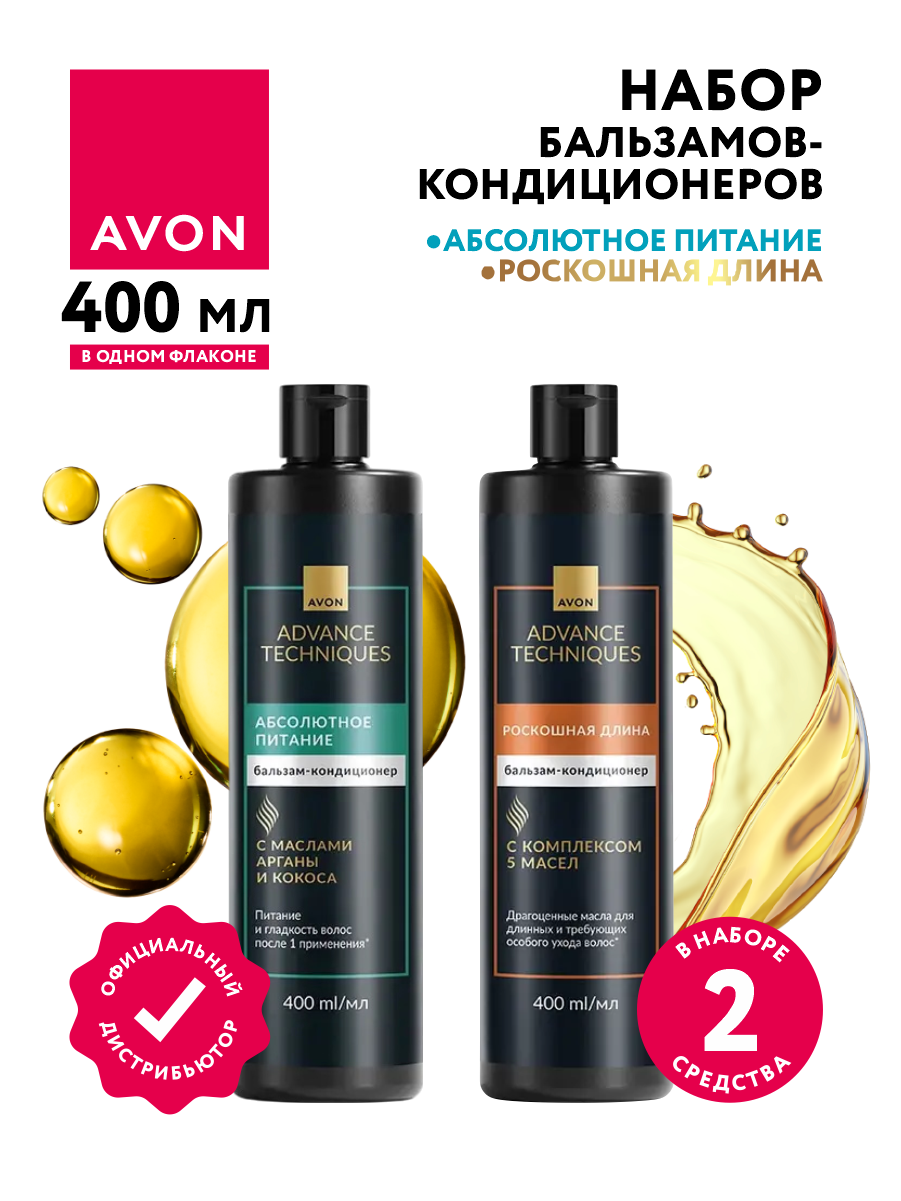 Набор бальзамов-кондиционеров Avon Абсолютное питание + Роскошная длина по 400 мл.