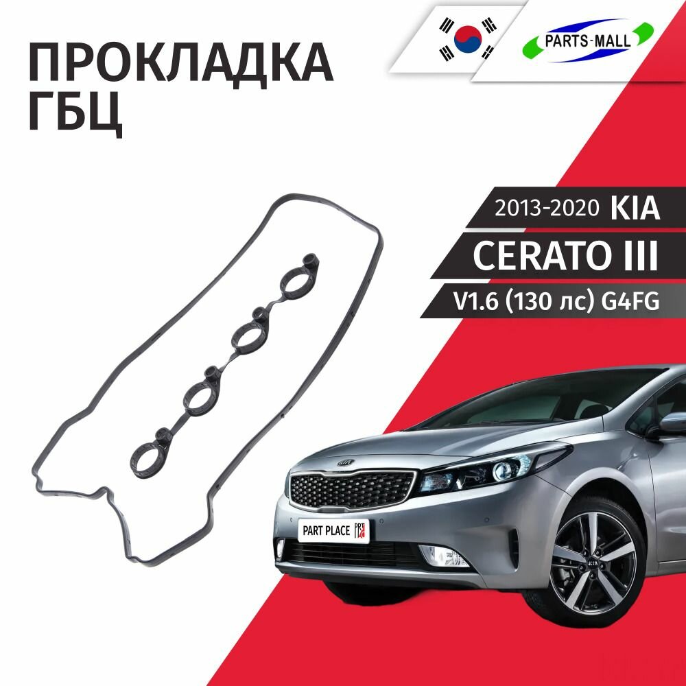 Прокладка крышки клапанов Kia Cerato (3) YD V1.6 130лс G4FG 2013 - 2020, 1 шт Parts Mall