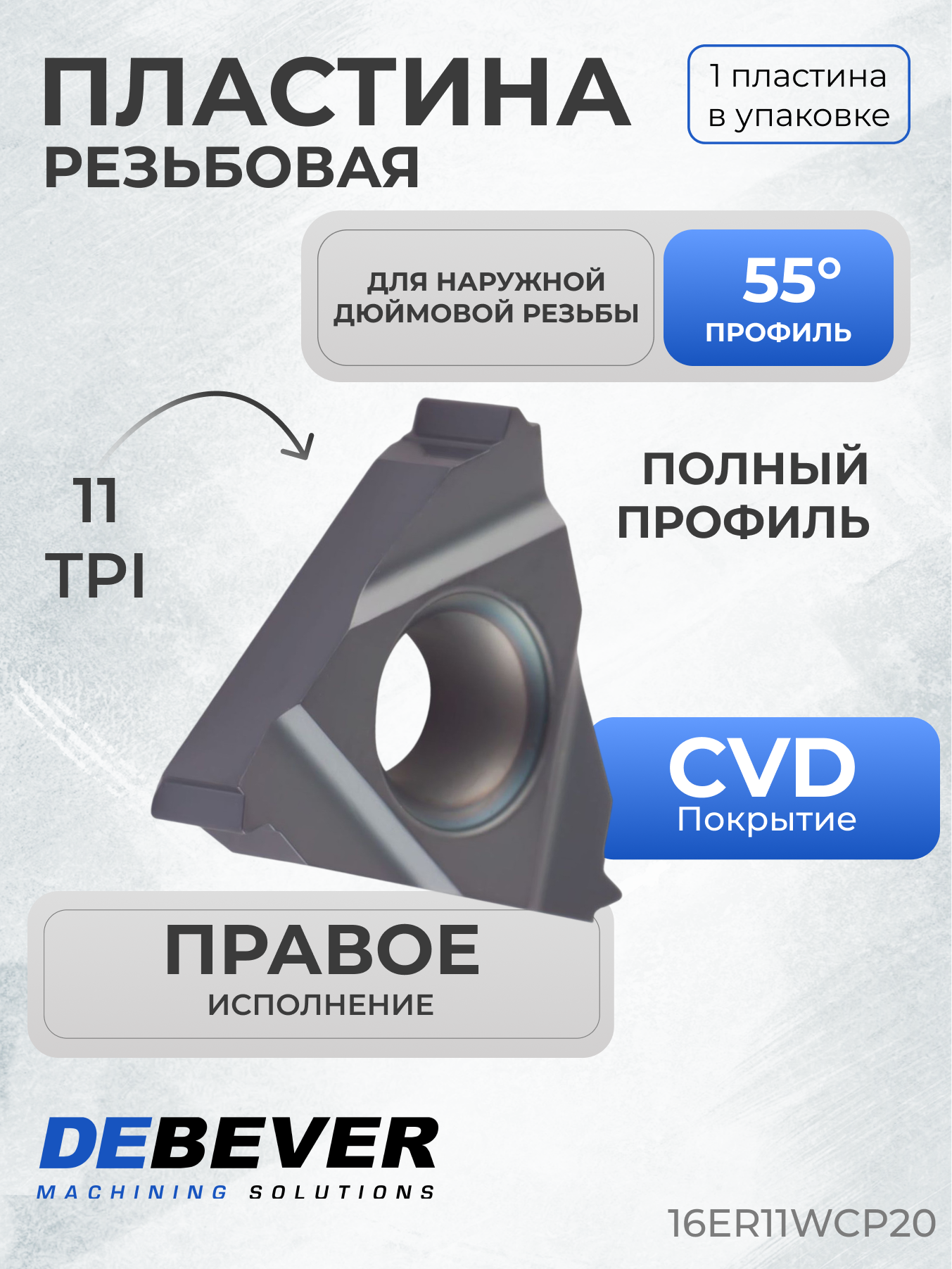 Пластина твердосплавная резьбовая 16ER11W CP20 Debever Machining Solutions