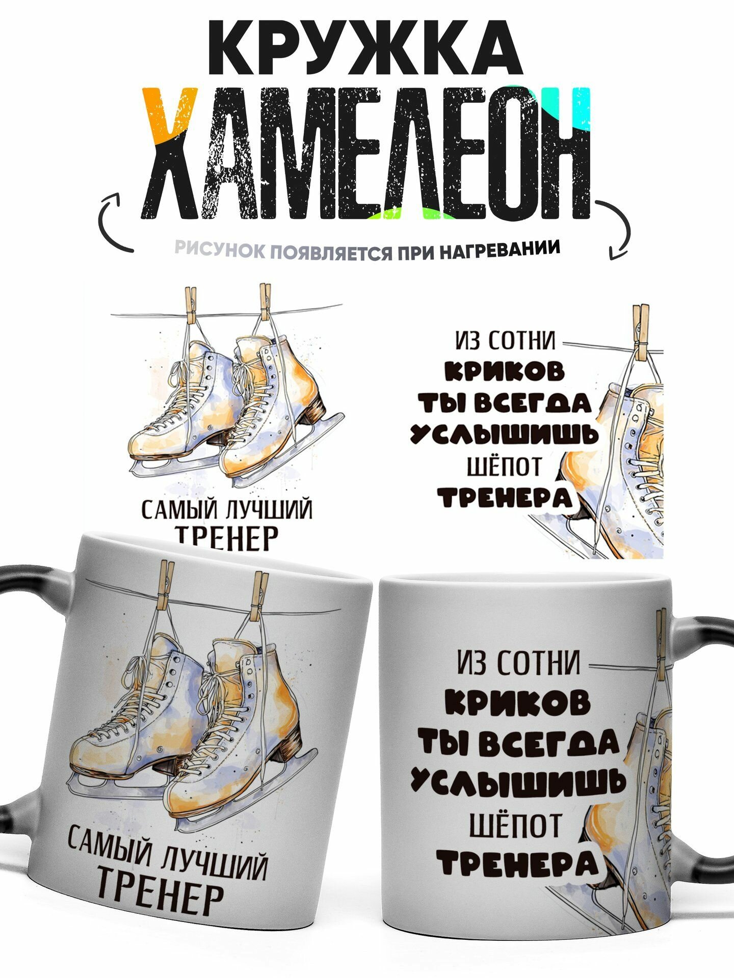 Кружка хамелеон Самый лучший тренер по фигурному катанию 330 мл