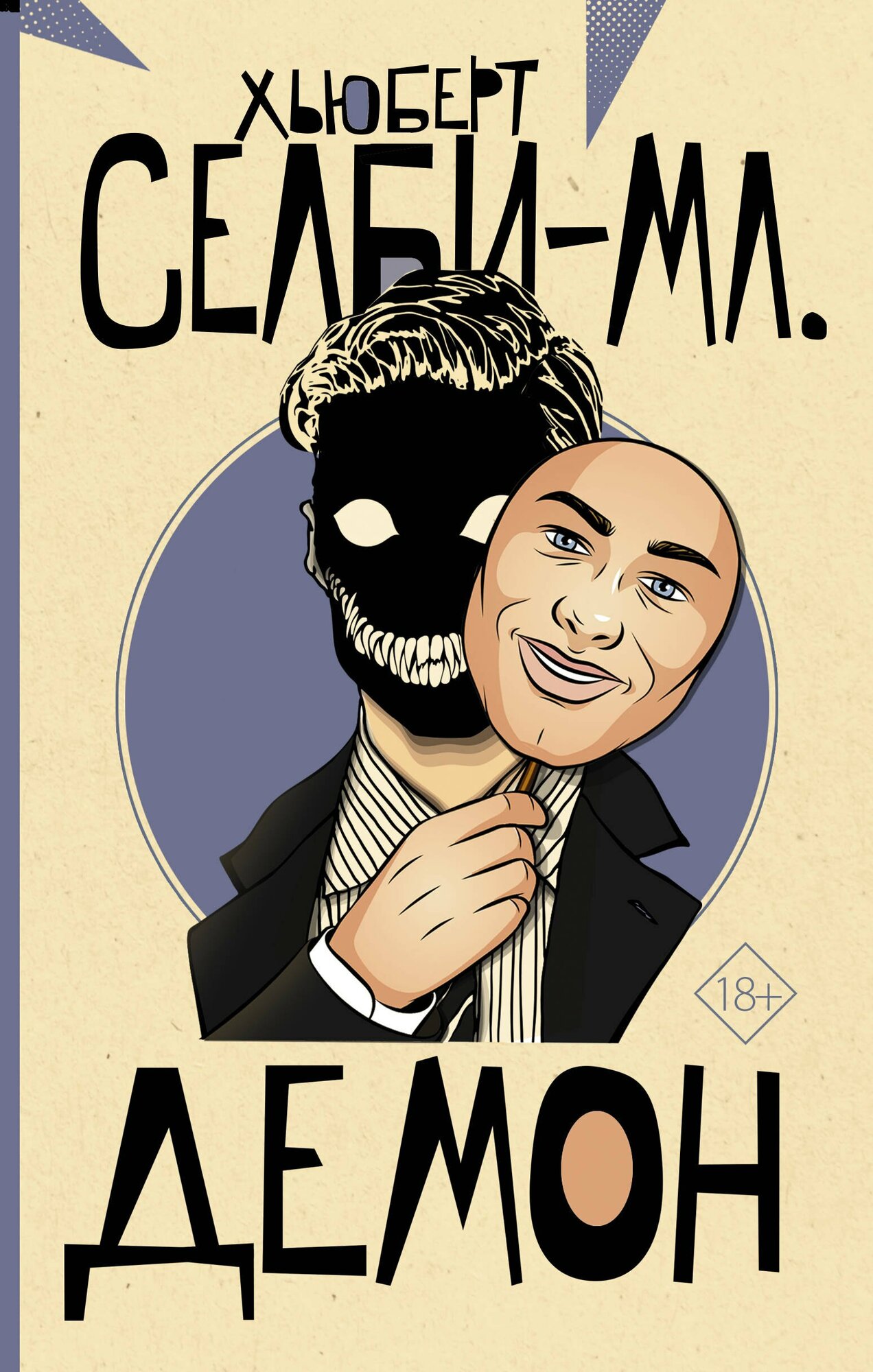 Книга: "Демон" от Селби Х, русский язык, Современная зарубежная проза