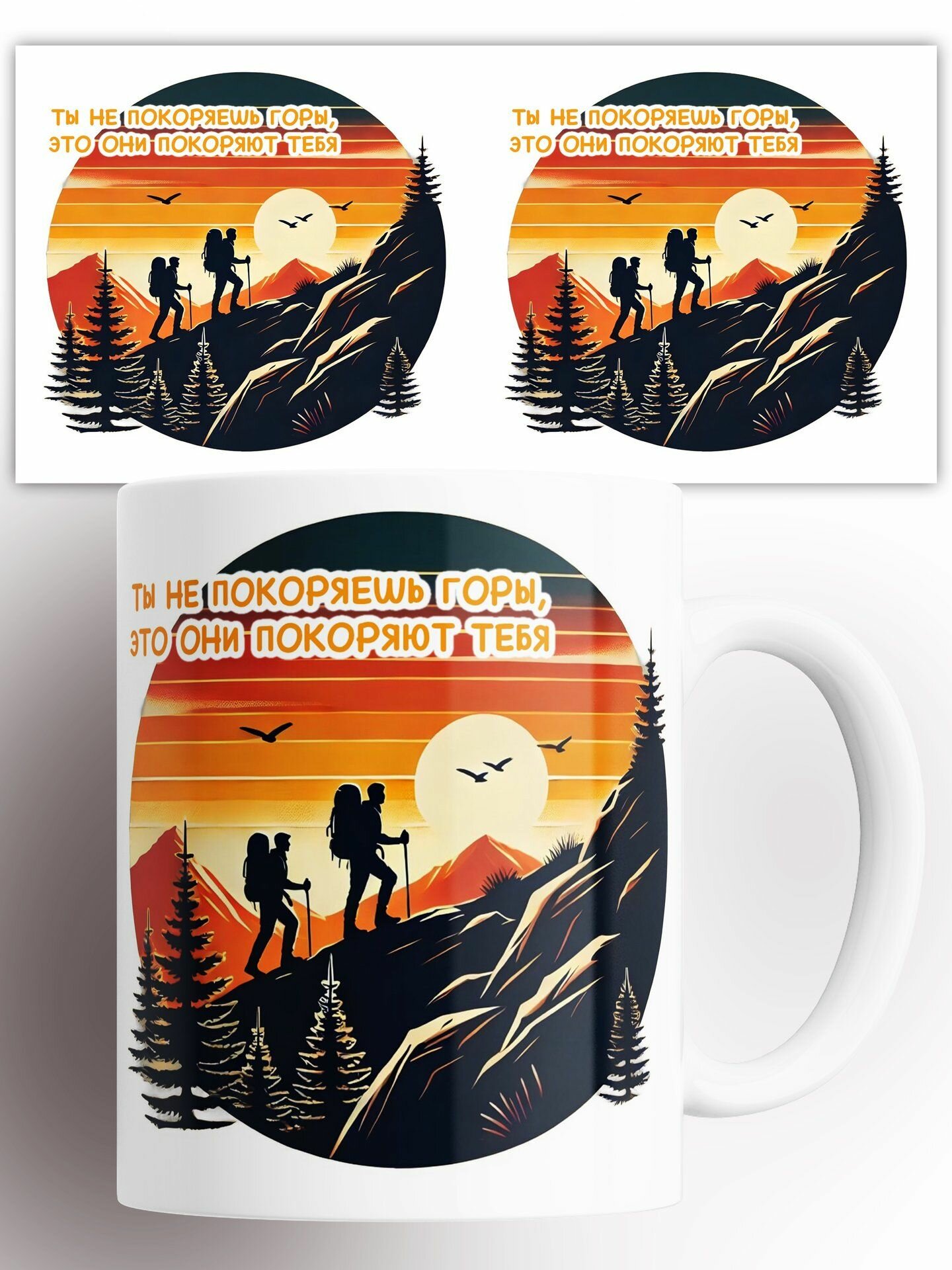 Кружка Ты не покоряешь горы это они покоряют тебя Горный туризм 330 мл