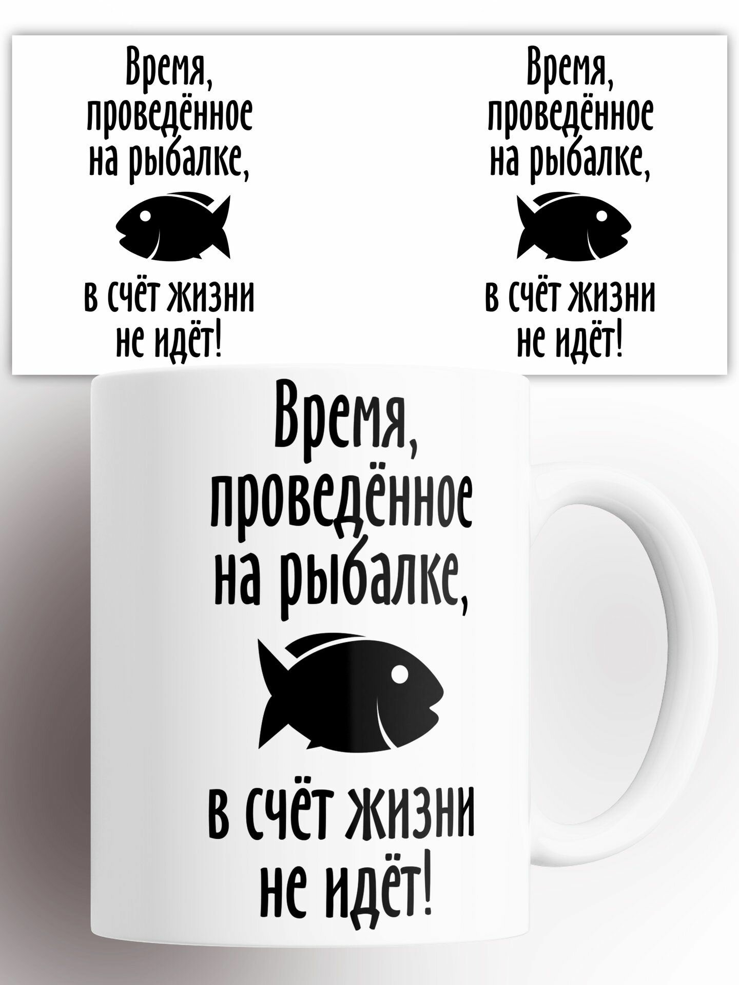Кружка для рыбака Время Проведённое На Рыбалке В Счёт Жизни Не Идёт 330 мл
