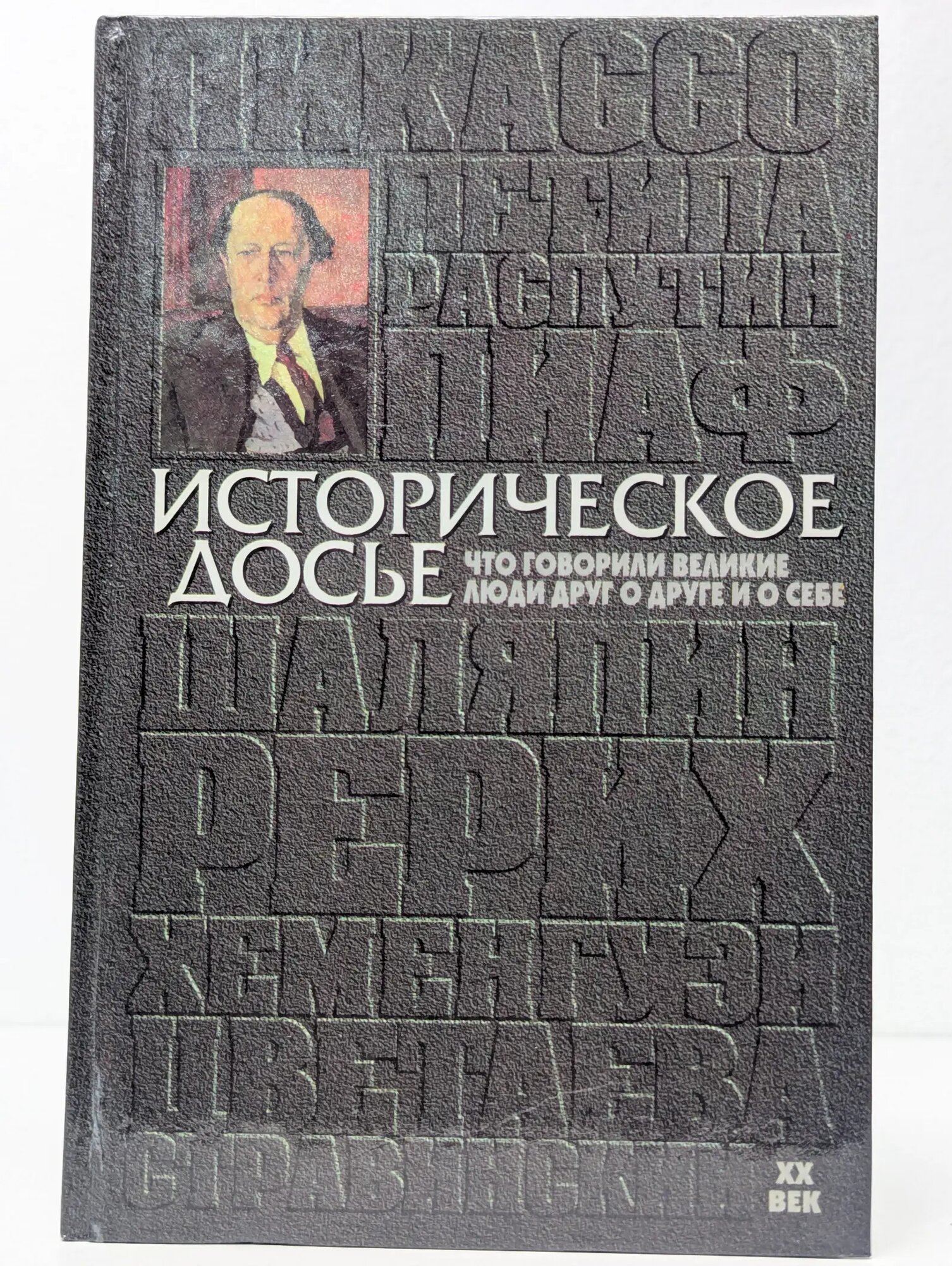 Историческое досье. Что говорили великие люди. В 10 книгах. Книга 6 Сборник 1998