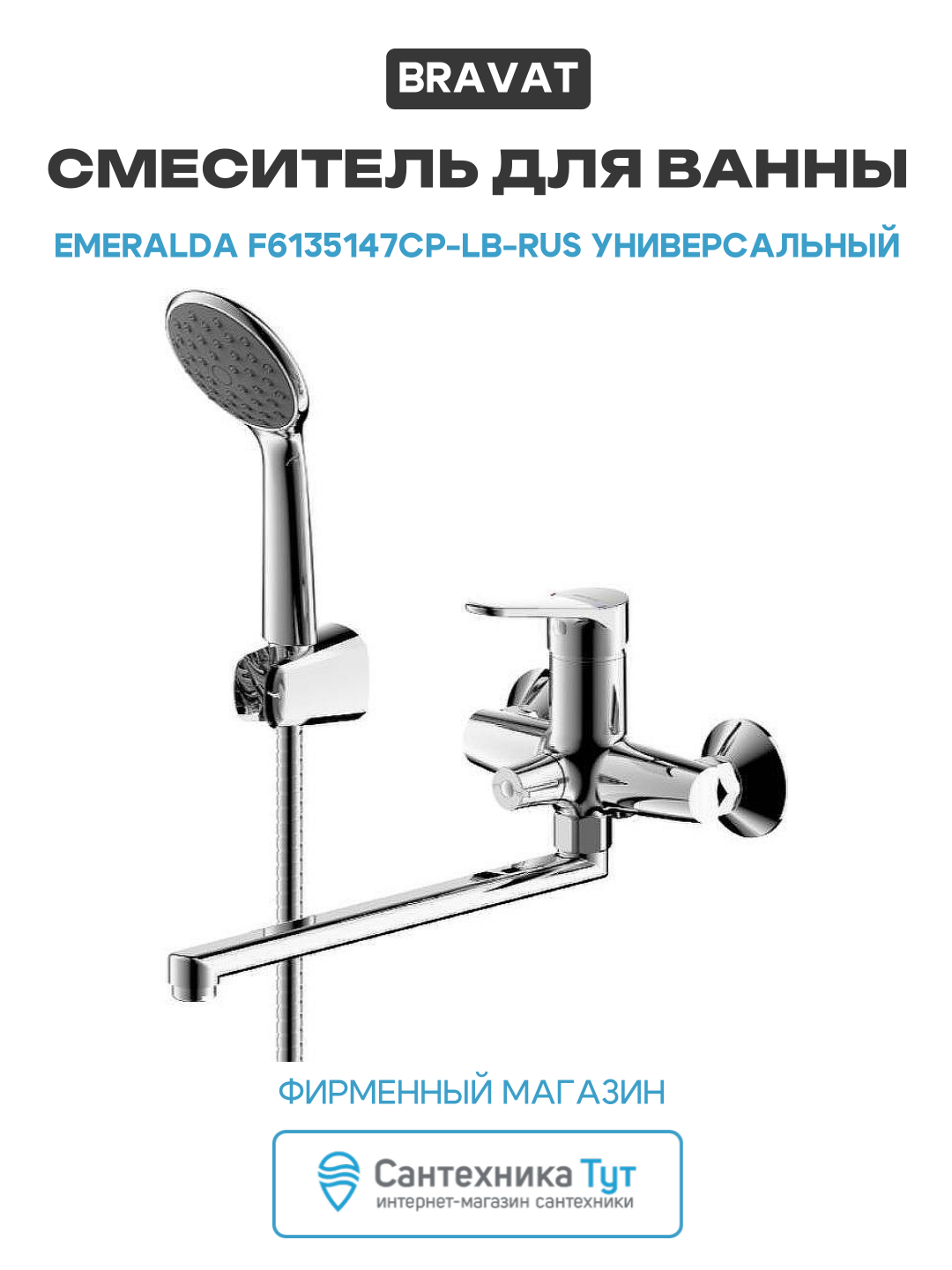 Смеситель для ванны Bravat Emeralda F6135147CP-LB-RUS универсальный Хром