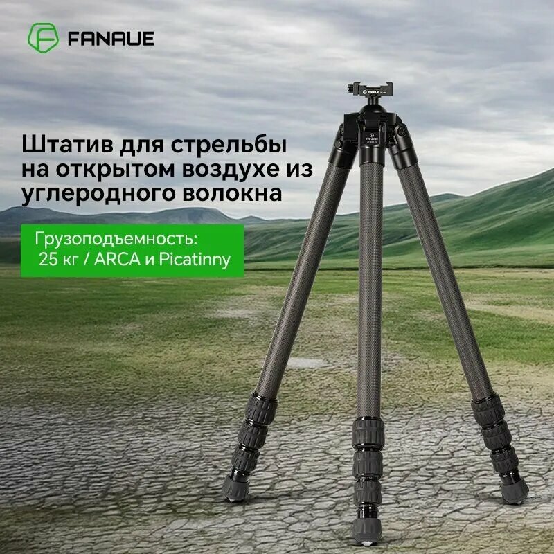 Углеродное волокно FANAUE + алюминиевый уличный штатив для охоты с быстроразъемным зажимом, совместимость с Arca Swiss/RRS ласточкин хвост