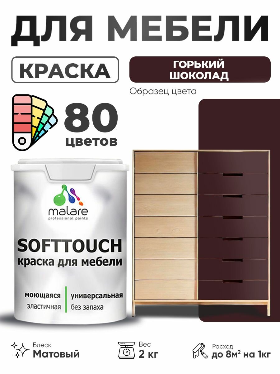 Акриловая краска для мебели Malare SoftTouch для кухонных фасадов для дерева и МДФ, моющаяся быстросохнущая, матовая, горький шоколад, 2 кг.