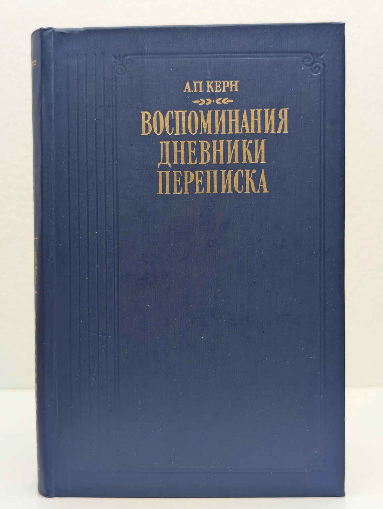А. П. Керн. Воспоминания. Дневники. Переписка Керн Анна Петровна 1989