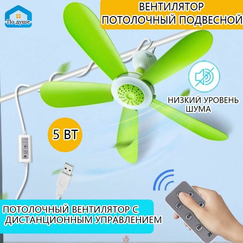 Портативный вентилятор потолочный подвесной , зеленый