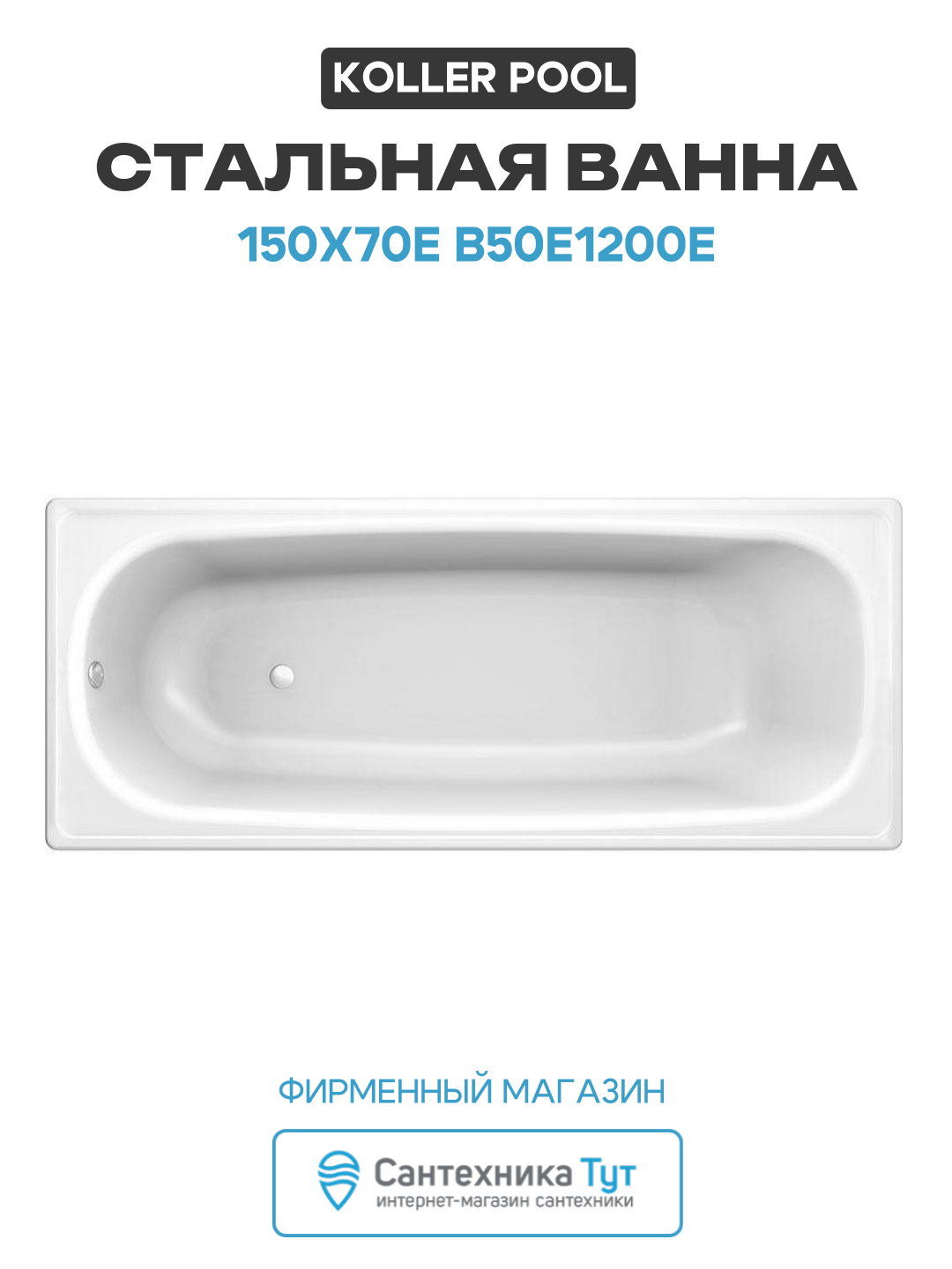 Стальная ванна Koller Pool 150x70E B50E1200E без антискользящего покрытия Прямоугольная