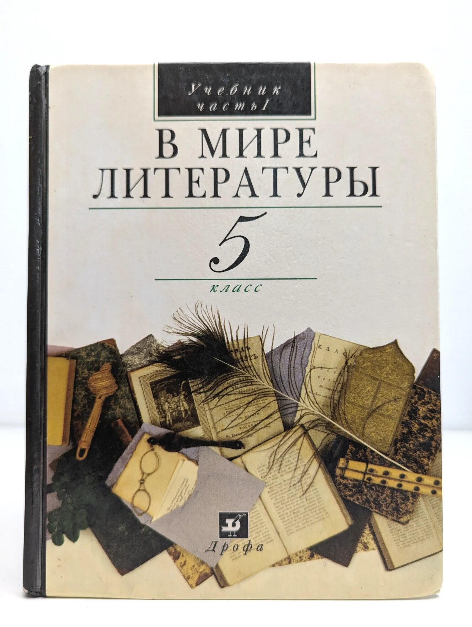 В мире литературы. 5 класс. Хрестоматия в 2 частях. Часть 1 (ред.) Дажина Т. Д. 2000