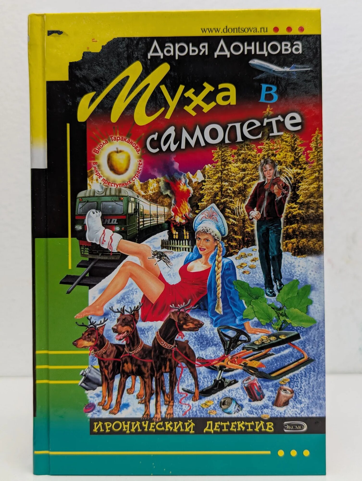 Муха в самолете Донцова Дарья Аркадьевна 2005