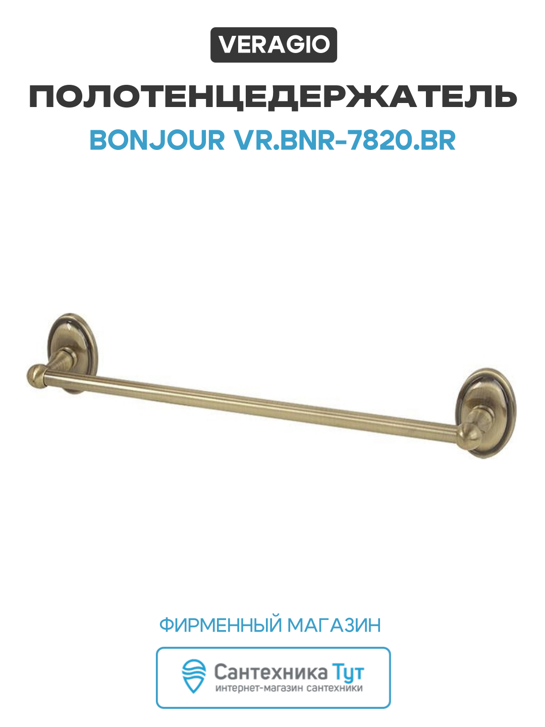 Полотенцедержатель Veragio Bonjour VR. BNR-7820. BR Бронза, латунь