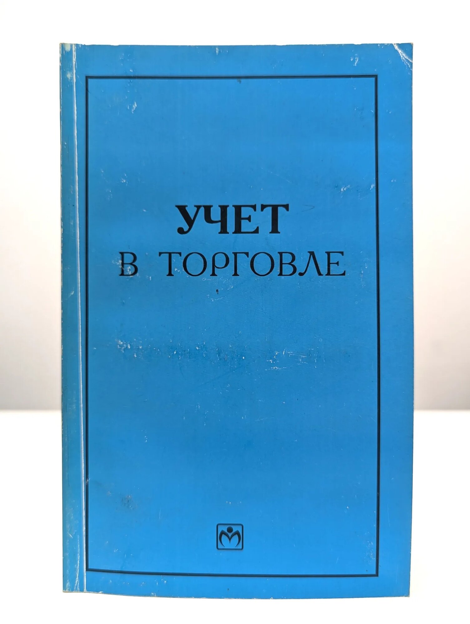 Учет в торговле 1997