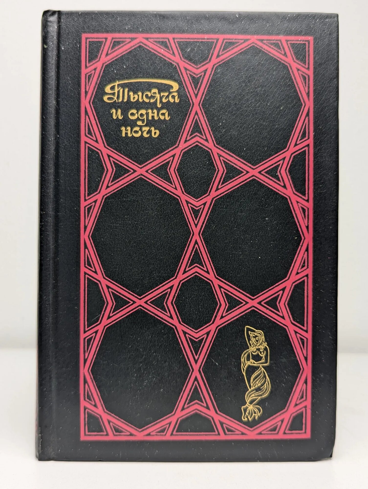 Тысяча и одна ночь. Избранные сказки в 3 томах. Том 1 Салье Михаил Александрович (пер.) 1988
