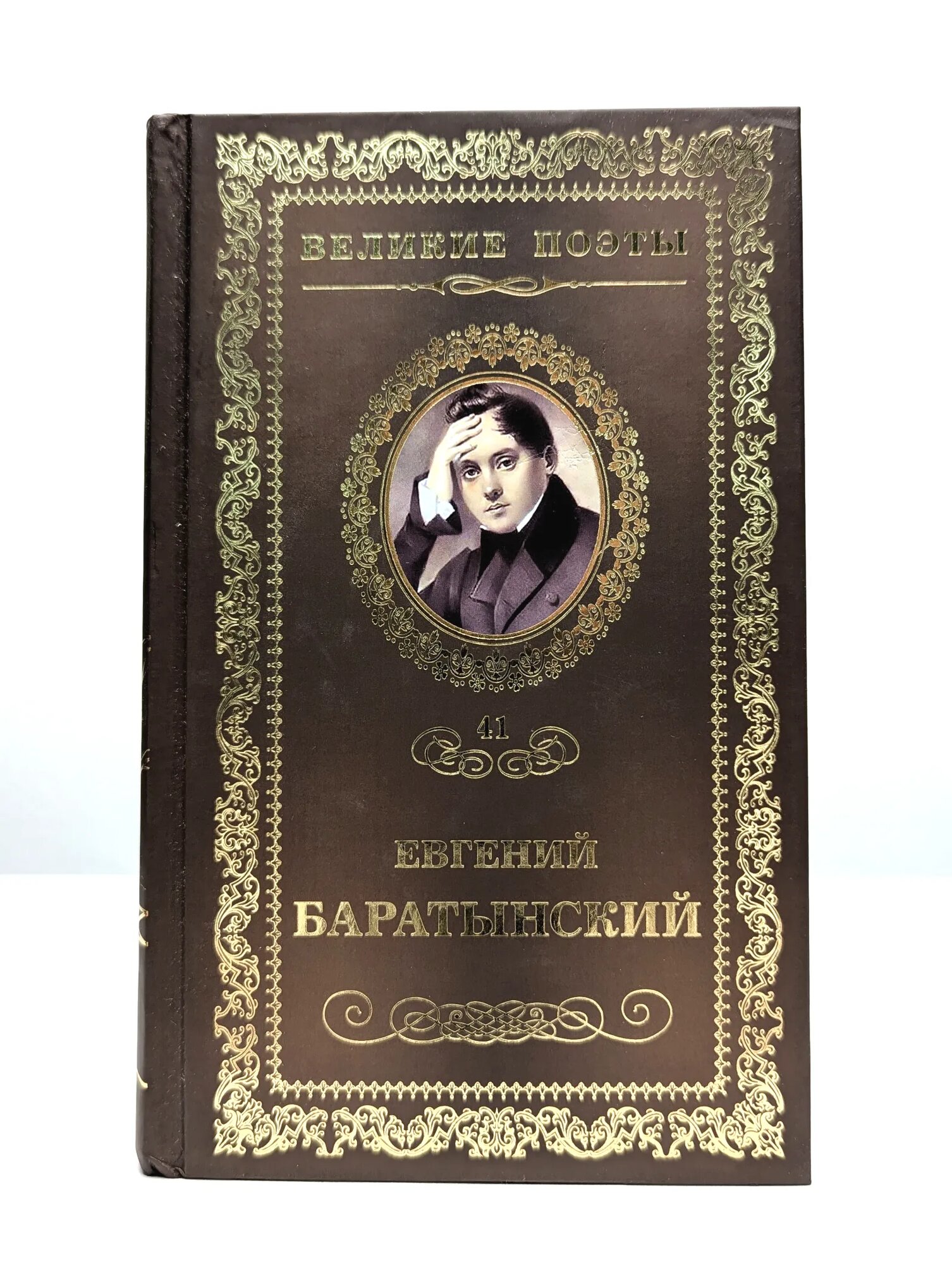 Мой Элизий Баратынский Евгений Абрамович 2012