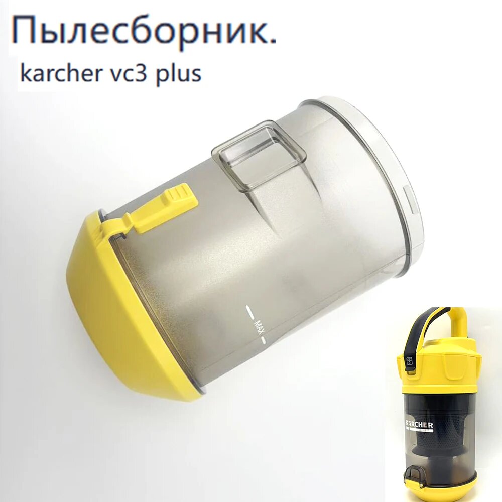 Мусорная корзина Karcher VC3 пылесос