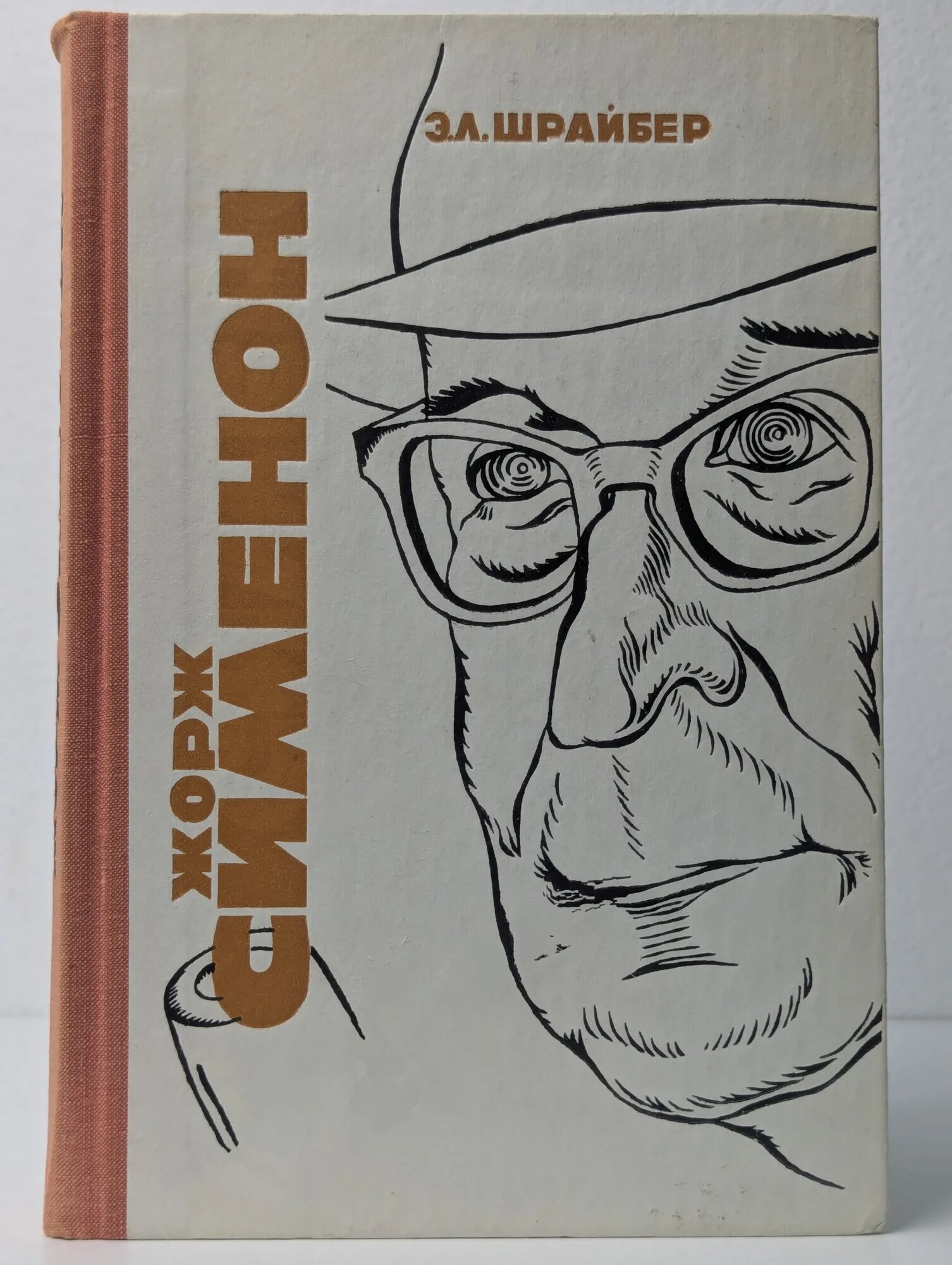 Жорж Сименон. Жизнь и творчество Шрайбер Элеонора Лазаревна 1977