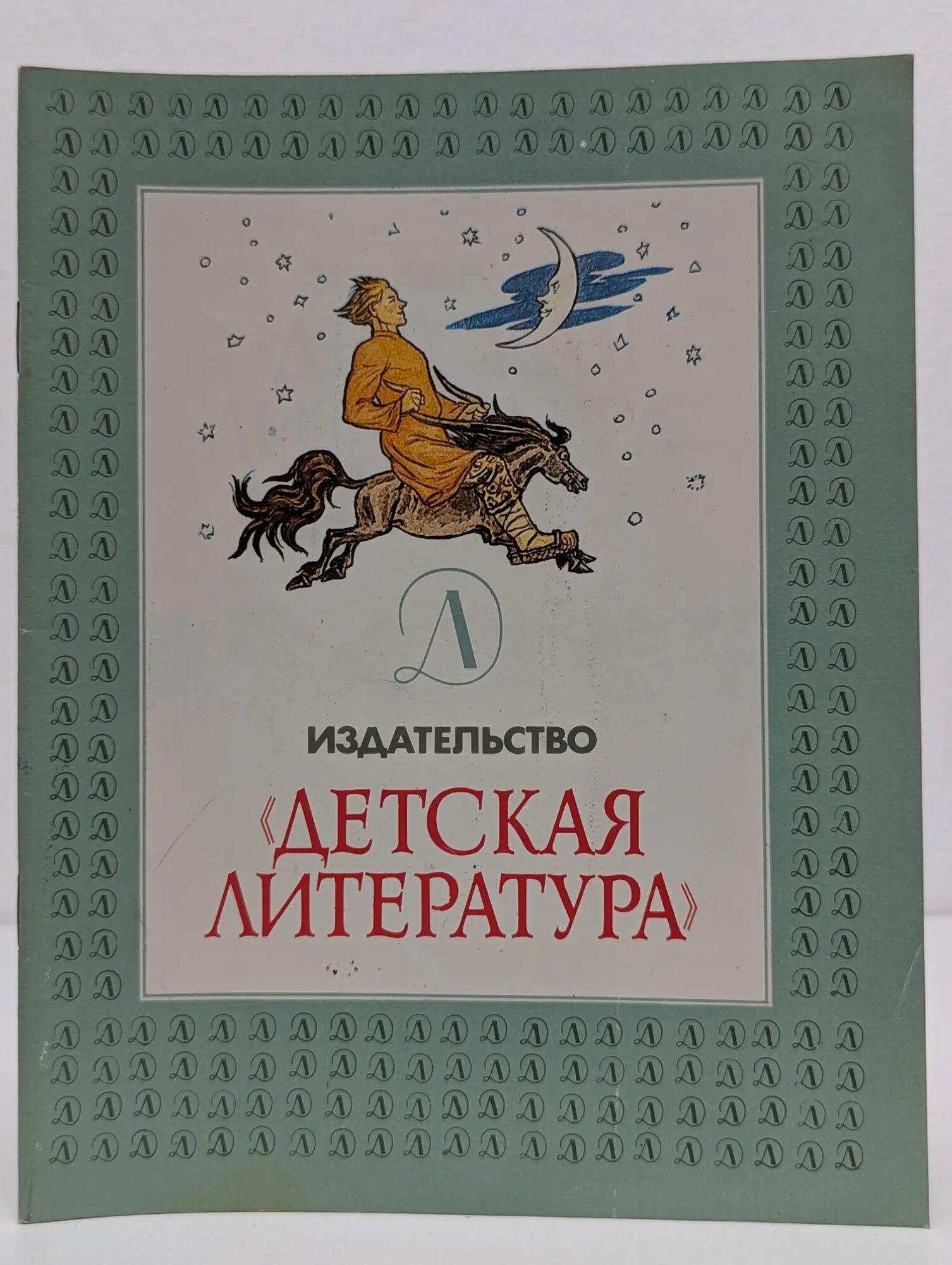 Издательство "Детская литература" Сборник 1983