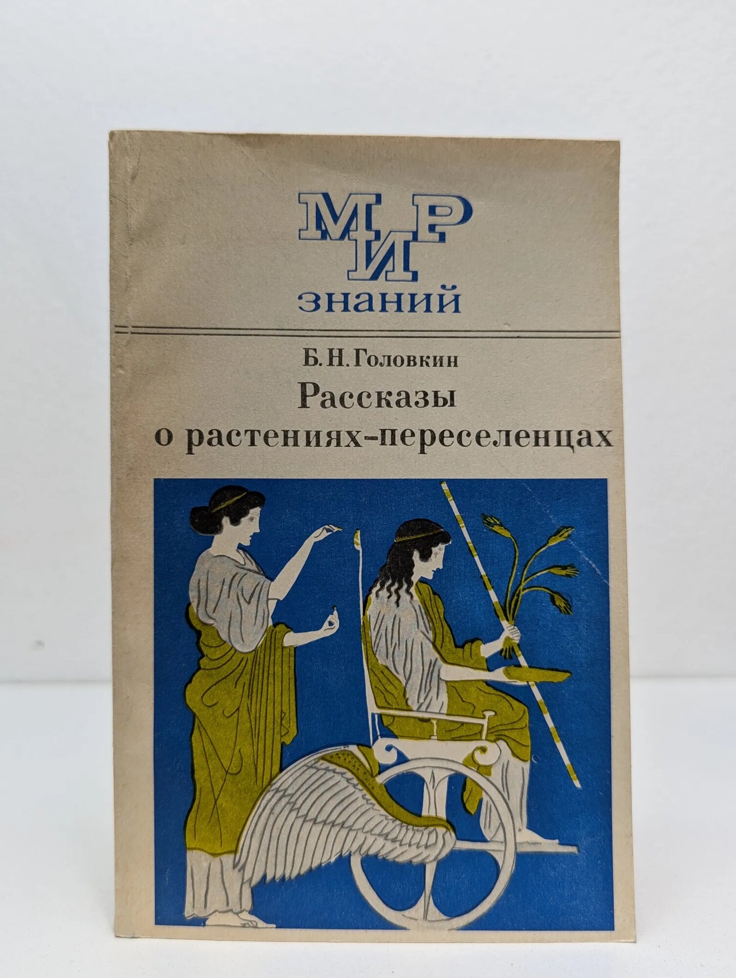 Рассказы о растениях-переселенцах Головкин Борис Николаевич 1984