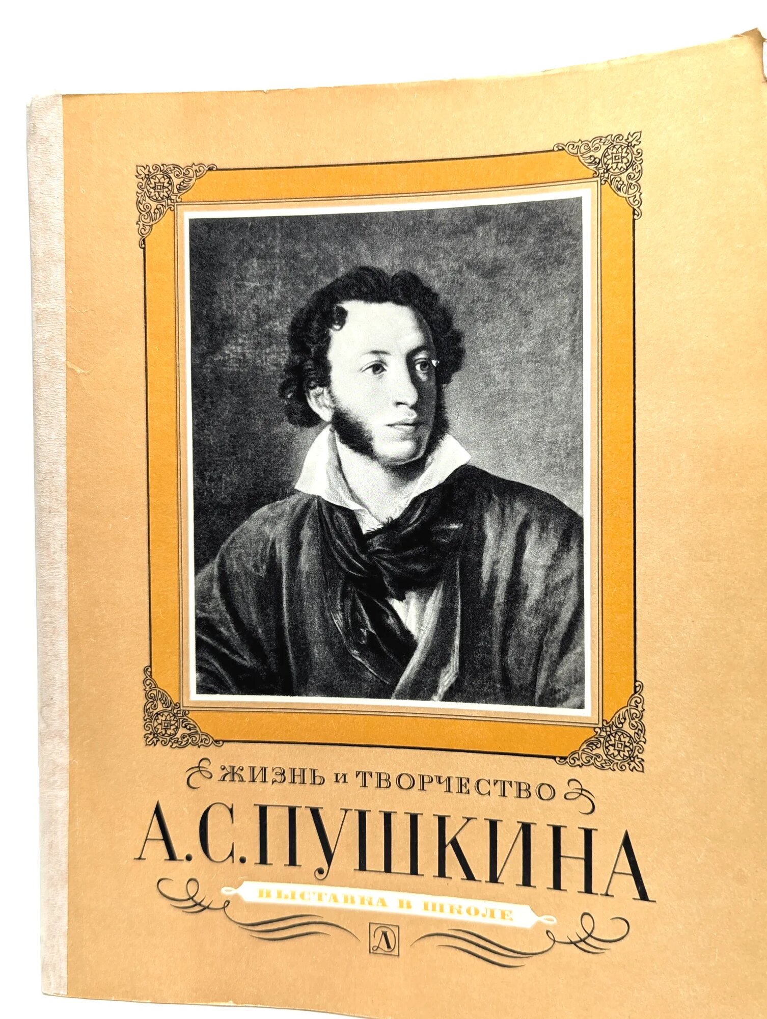 Жизнь и творчество А. С. Пушкина 1982