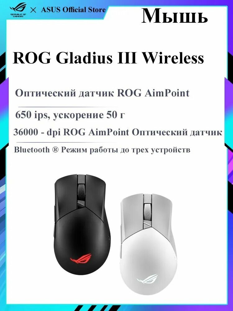 ASUS Игровая мышь беспроводная ROG Gladius III Wireless AimPoint, черный