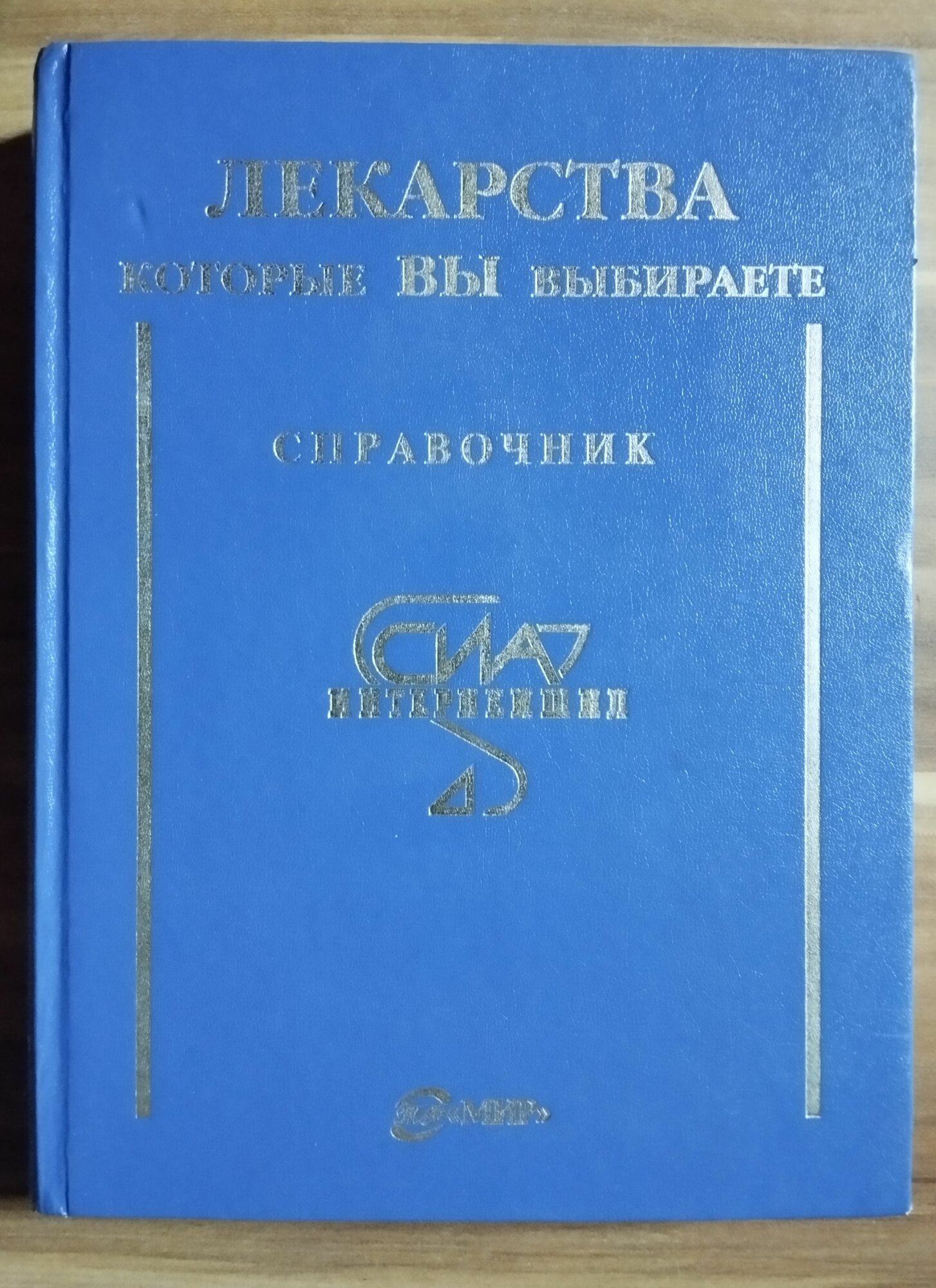 Книга. Лекарства, которые вы выбираете. Справочник 2000