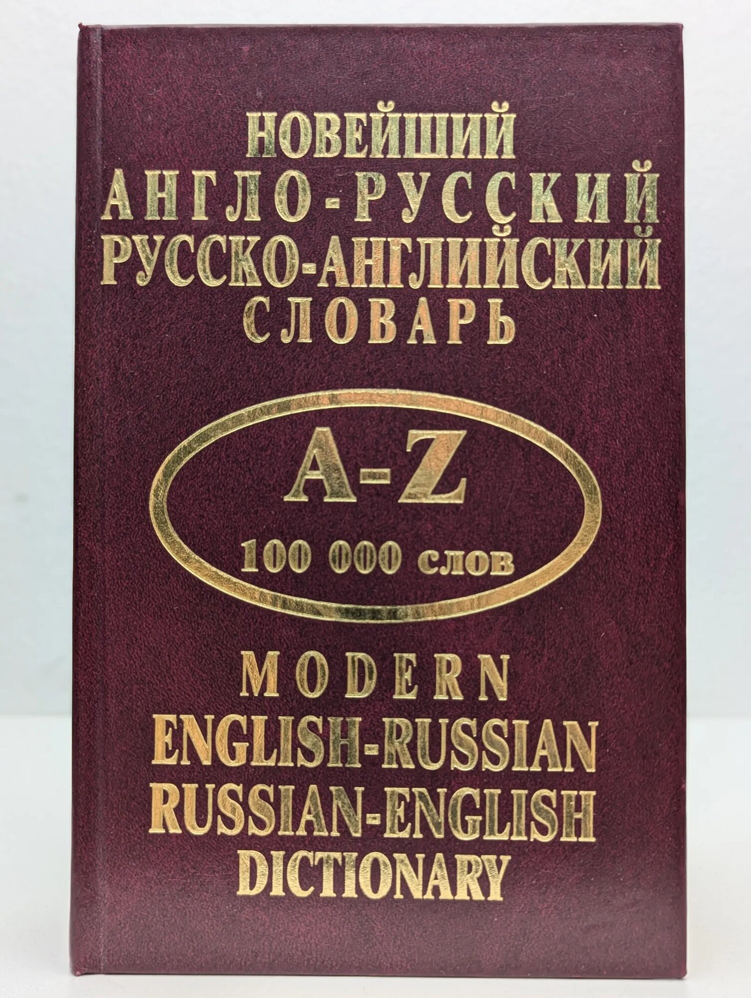 Новейший англо-русский, русско-английский словарь С. М. Крысенко 2011